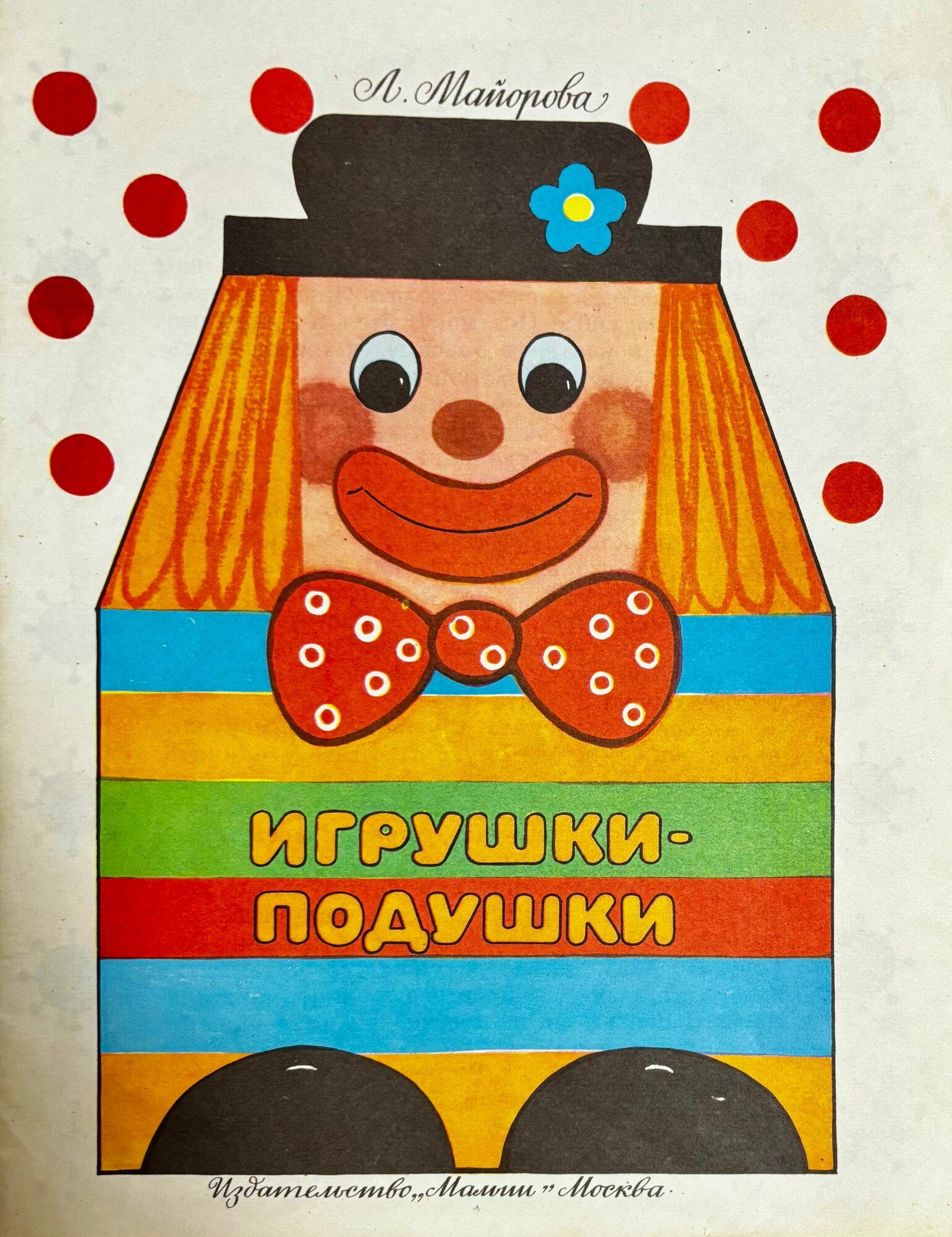Детская книга СССР Майорова - Игрушки Подушки - Альбом самоделок # 6