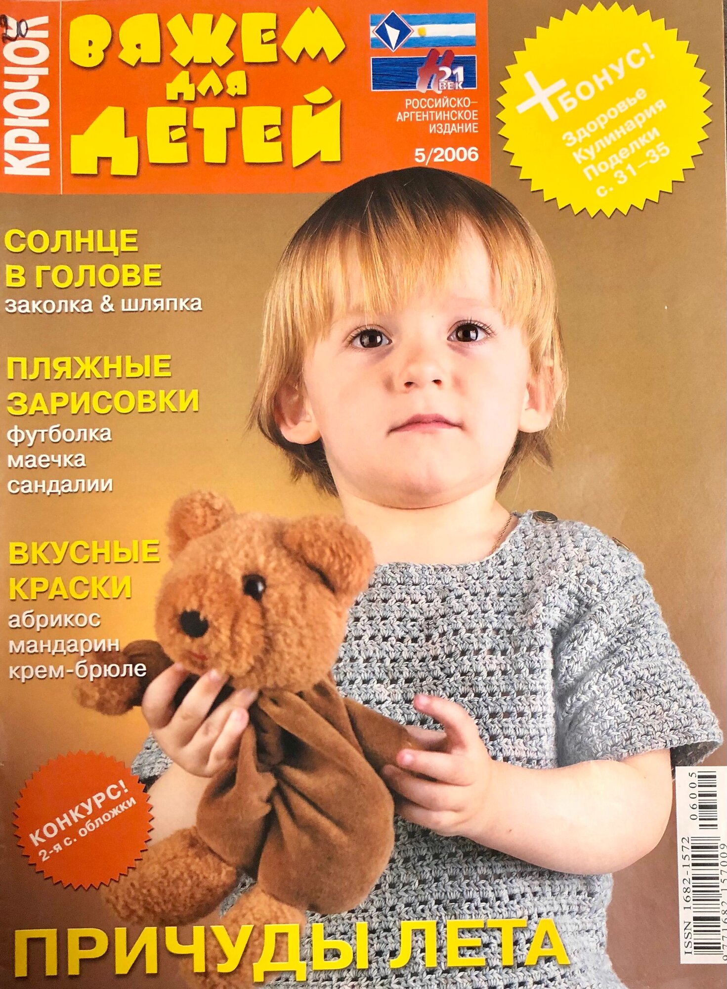 Журнал Крючок Вязание для детей 5 2006 # 6