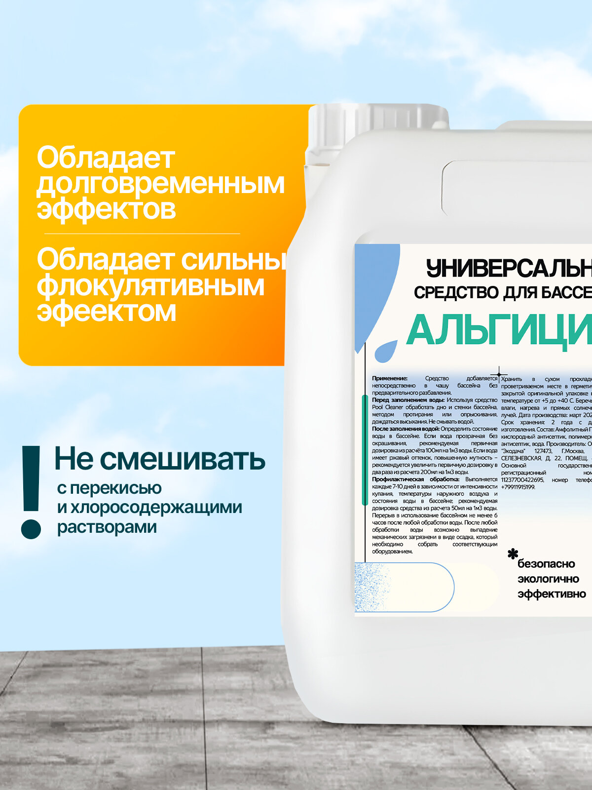 Альгицид для чистки бассейна 5 л — фото 1