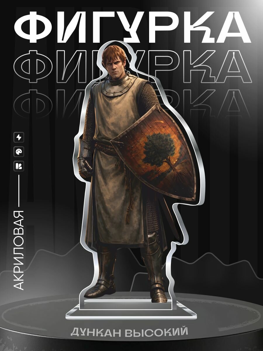 Акриловая фигурка Дункан Рыцарь семи королевств
