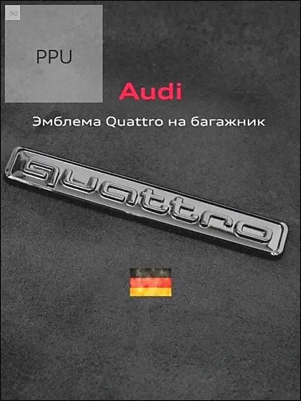 Эмблема надпись, шильдик Quattro на багажник / Ауди черный глянец