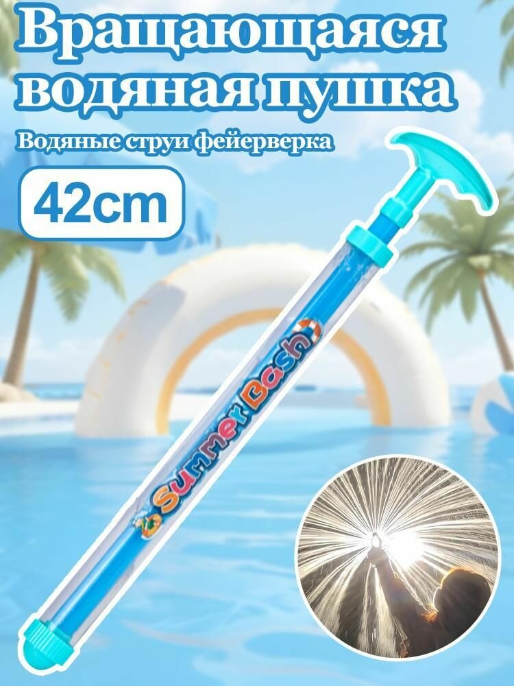 Водяной пистолет, фонтан - 42 см, водяная помпа, аквабластер
