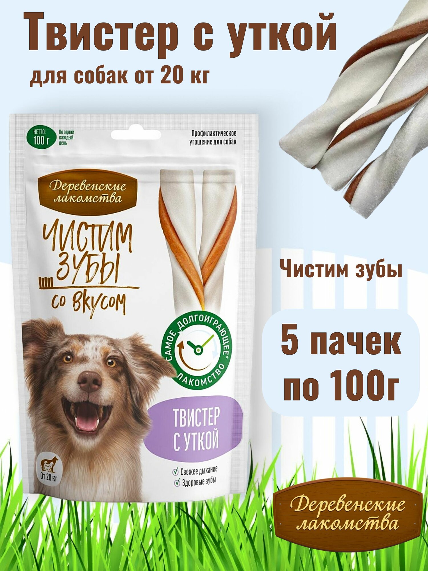 Деревенские лакомства для собак от 20кг Чистим зубы Твистер с Уткой 5шт по 100г