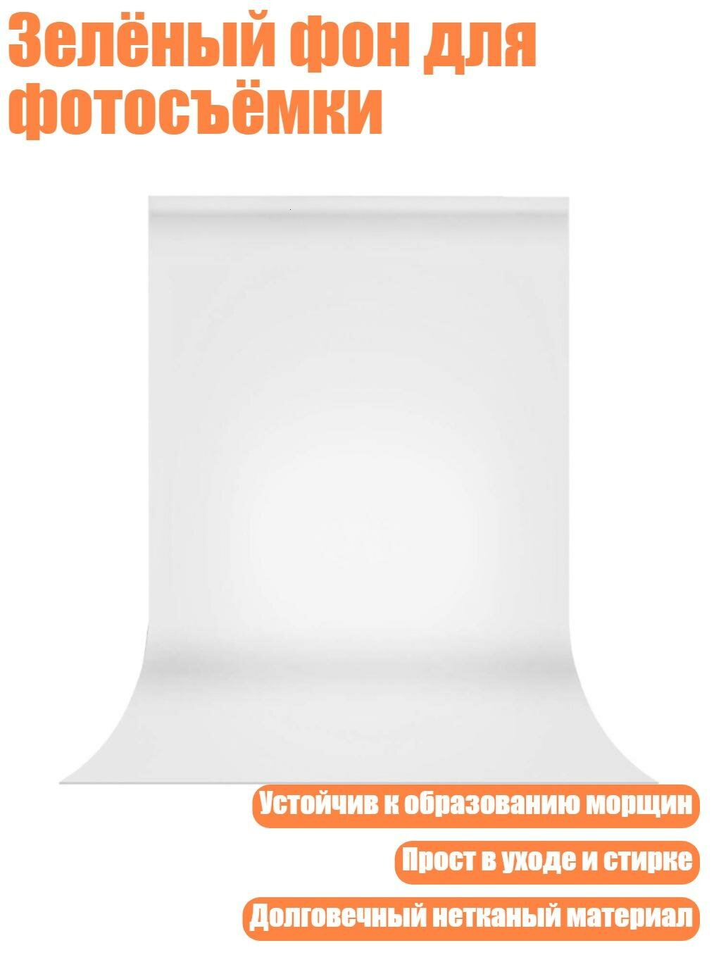 Зелёный фон для фотосъёмки, Белый - 1.6x3m