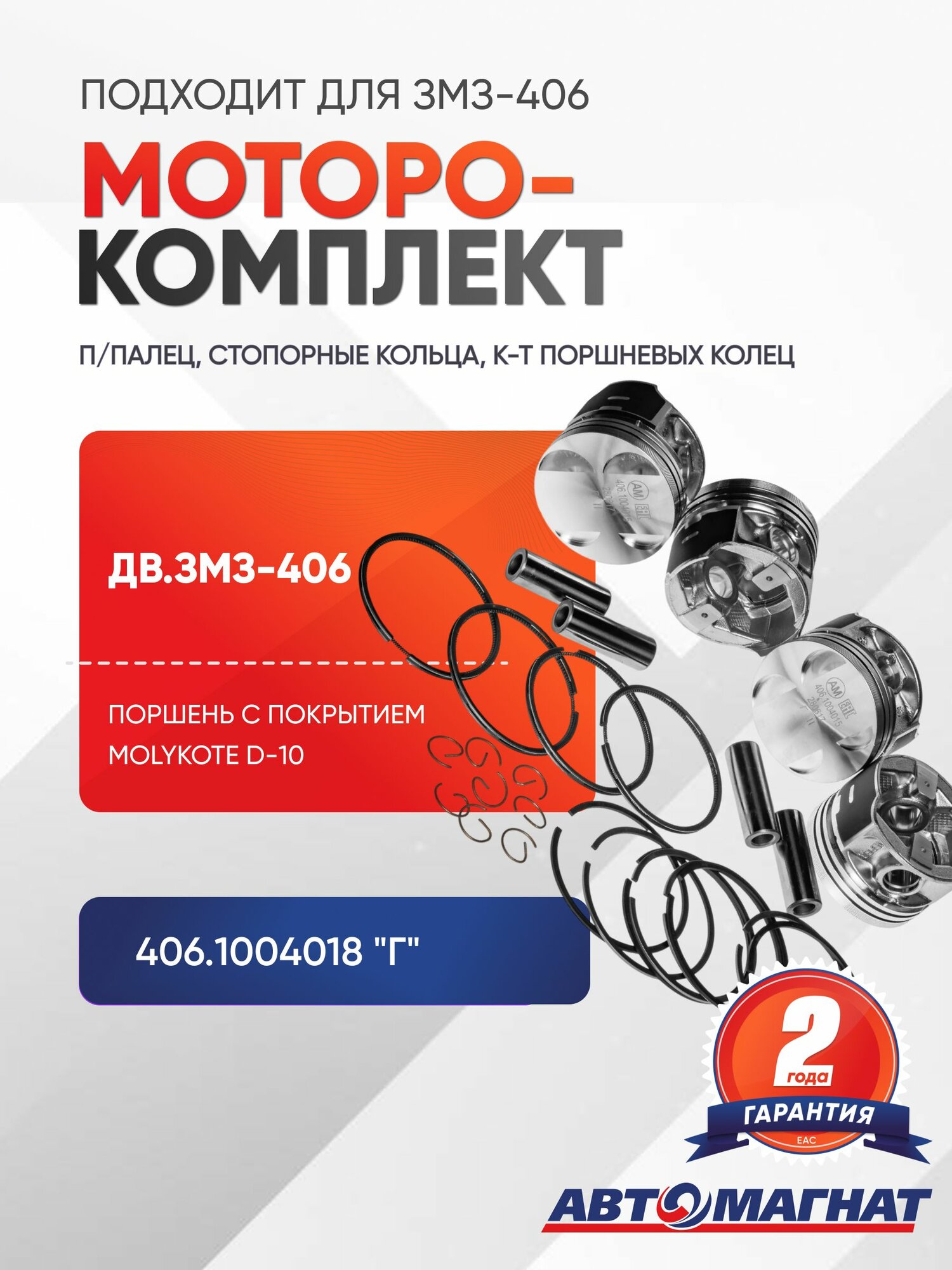 Моторокомплект (поршень (Molykote D10), п/палец, стоп/кольца, к-т п/колец ) ЗМЗ-406 и его модификации
