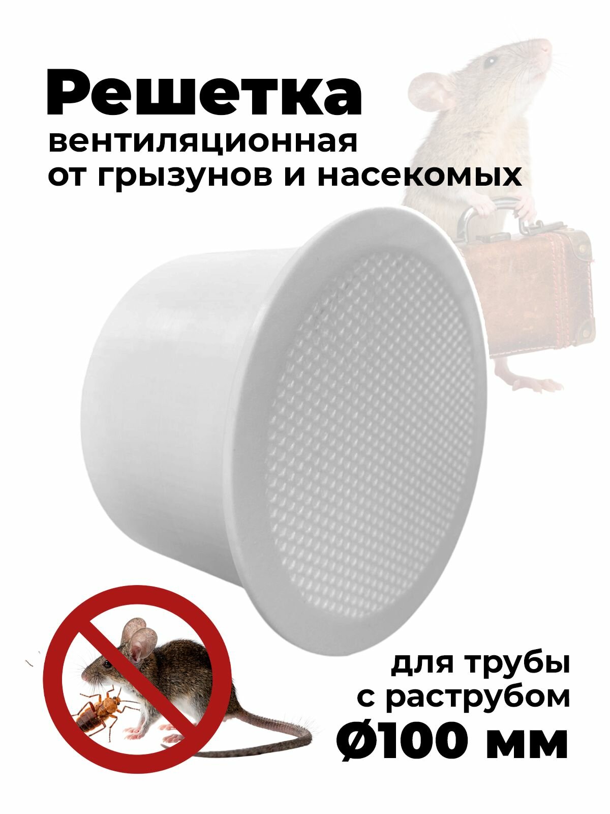 Решетка вентиляционная от грызунов для трубы с раструбом 100 мм, белая