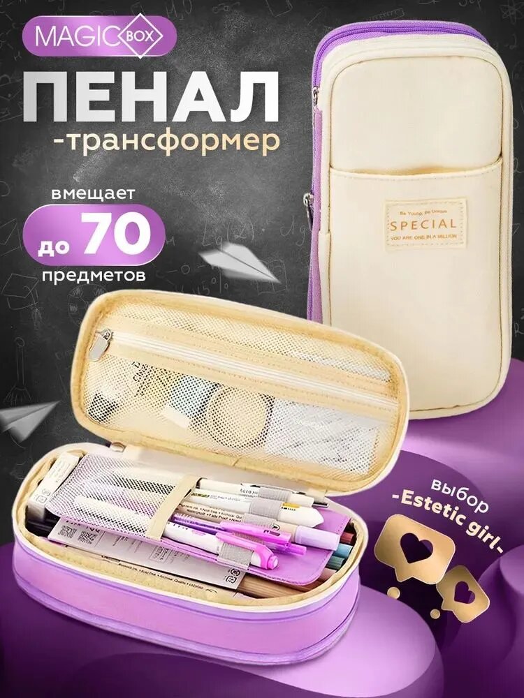 Пенал -трансформер для девочек сиреневого цвета. Вмещает до 70 предметов. Школьный пенал-косметичка 220х110х65