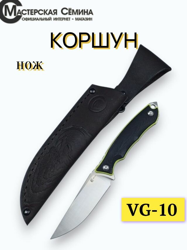 Нож из стали VG-10 коршун малый цельнометаллический, рукоять G10 (желтый). Чехол натуральная кожа.