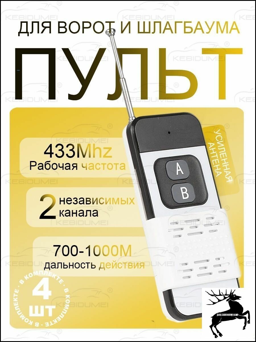 Пульт 433 МГц 4шт-2 кнопки для ворот, гаража, шлагбаума ,2-х канальный