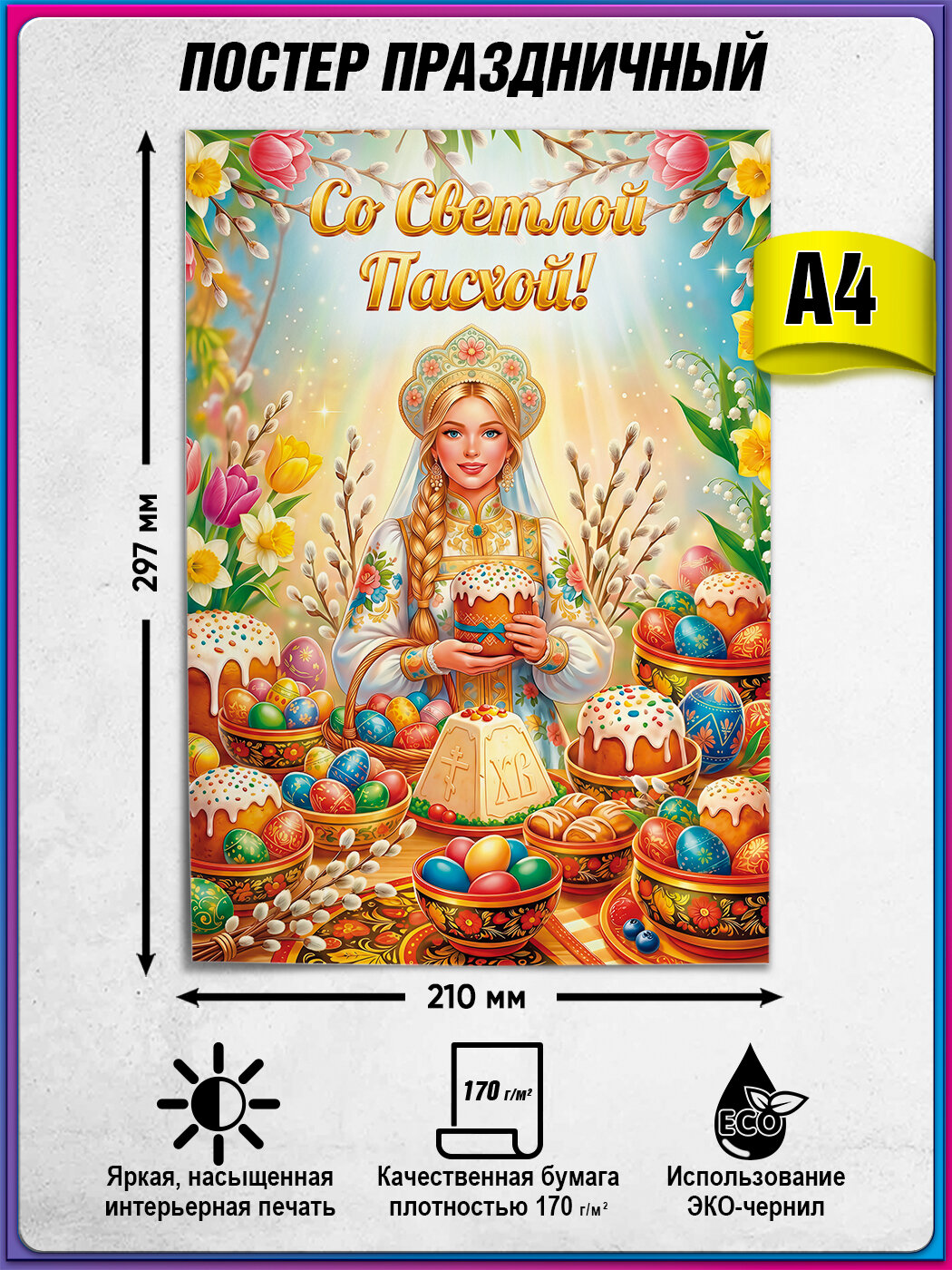 Плакат на Светлую Пасху / А-4 (21x30 см.)