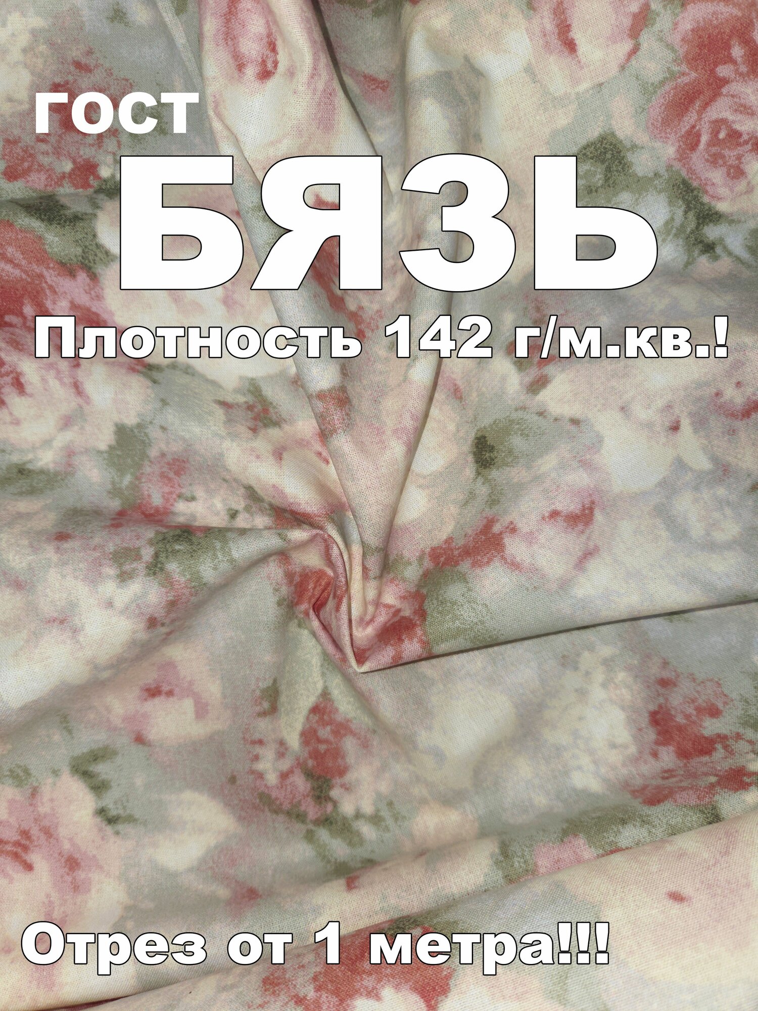 Ткань бязь 142 г/кв. м, длина от 1м (на отрез), ширина 220см, Пыльная роза