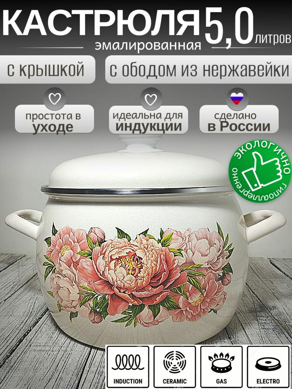 Кастрюля 5 литров эмалированная букет пионов, Лысьва