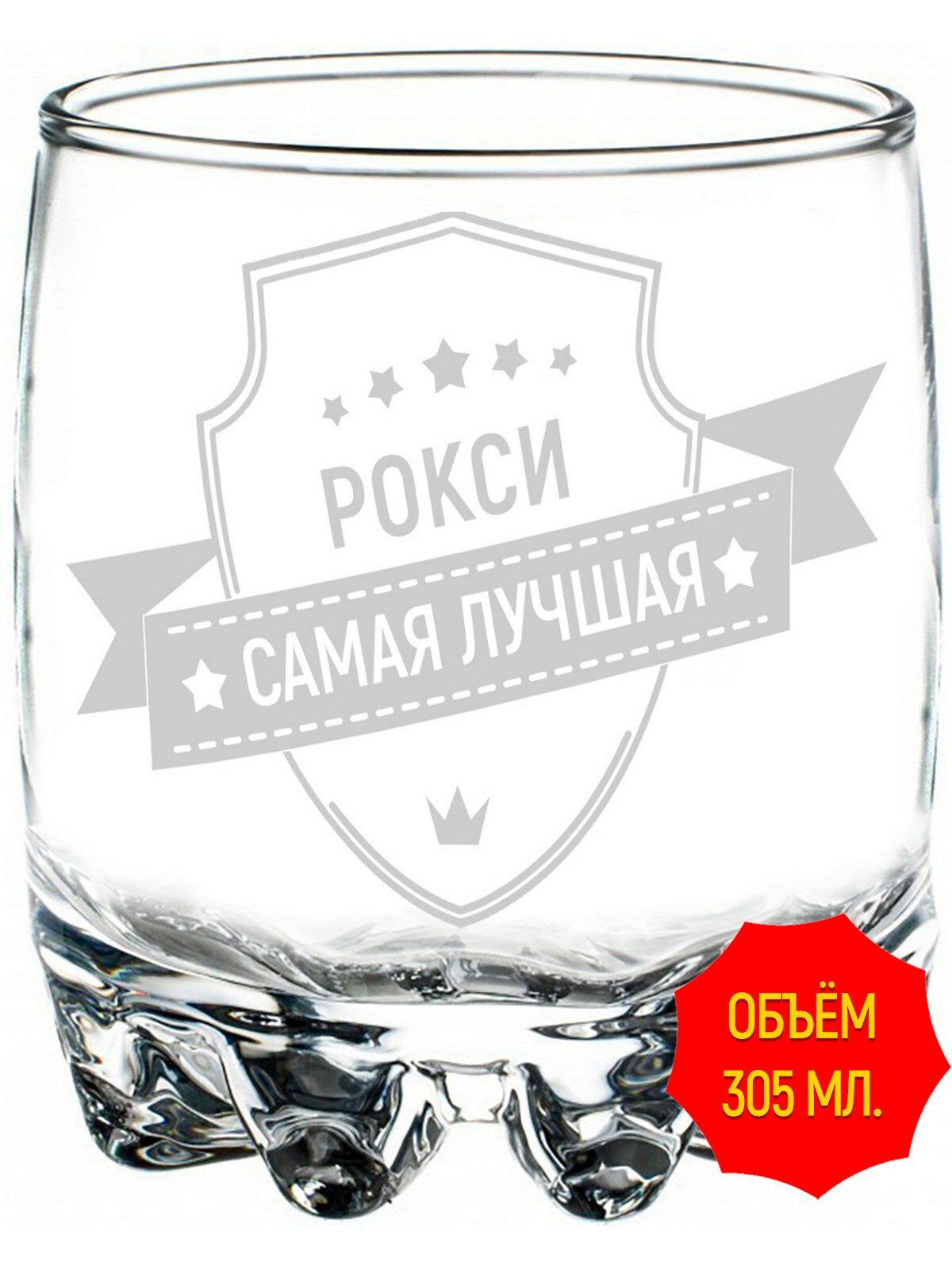 Стакан под виски с гравировкой Рокси самая лучшая - 305 мл, высота 9 см.