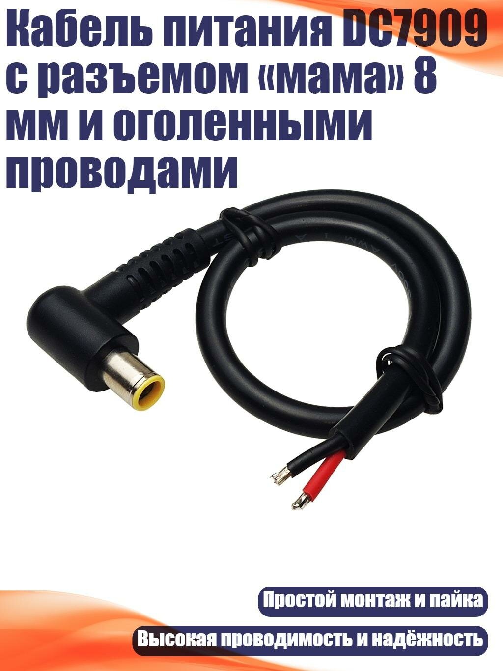Кабель питания DC7909 с разъемом «мама» 8 мм и оголенными проводами, 1m