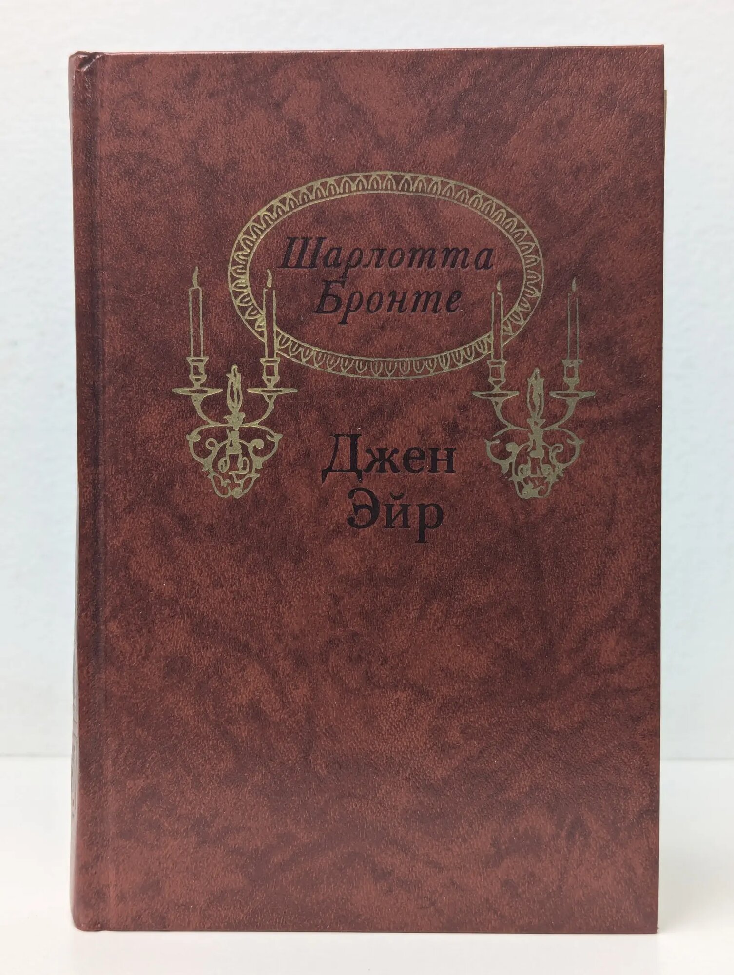 Джен Эйр Бронте Шарлотта 1988