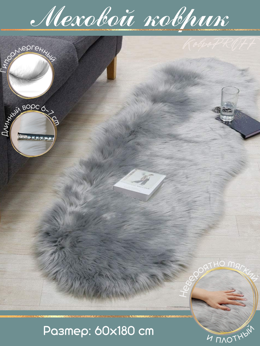 Меховой коврик КовроPROFF, 60x180 см, светло-серый, противоскользящий 180х60см