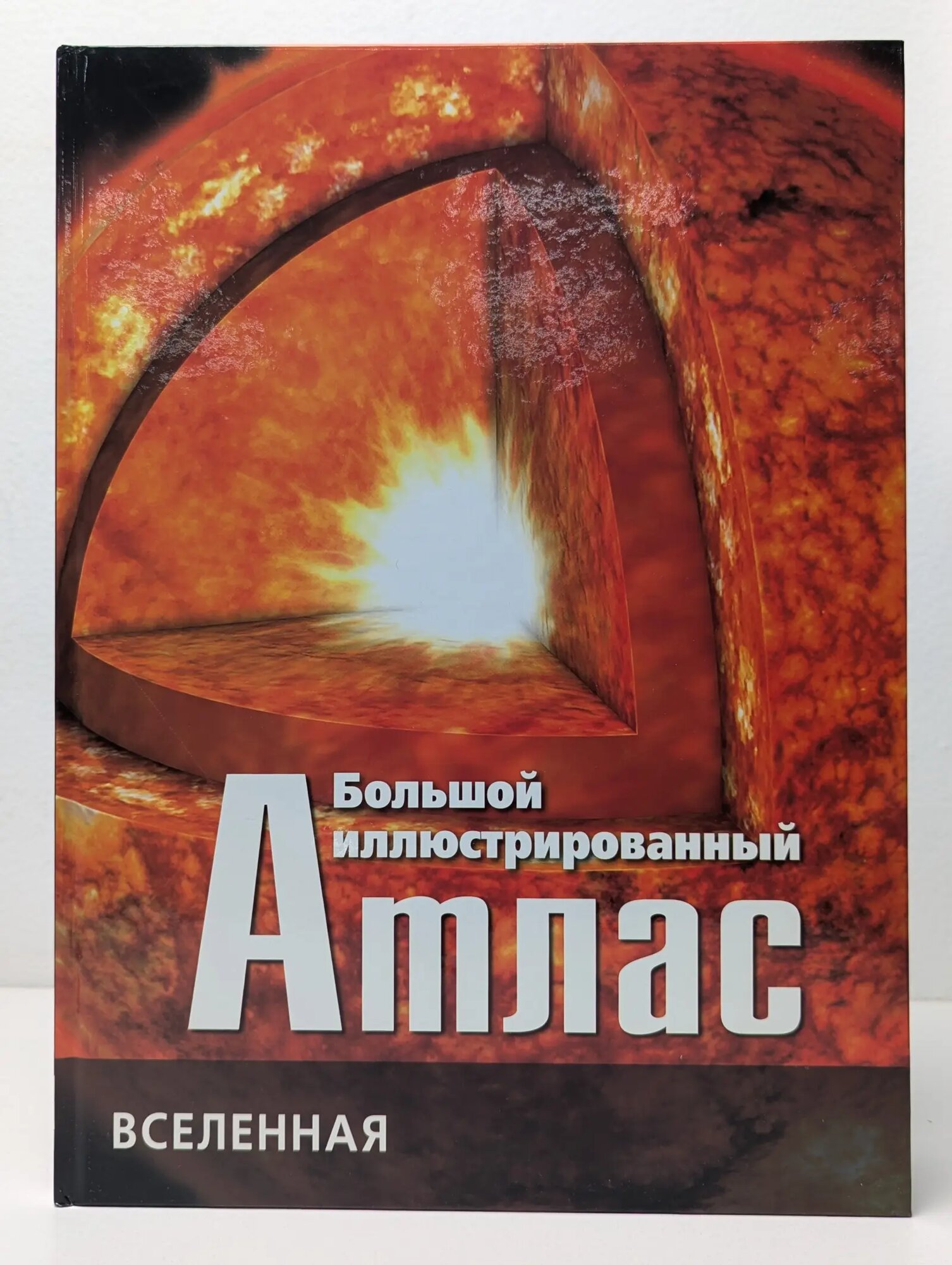 Большой иллюстрированный атлас. Вселенная Сборник 2010