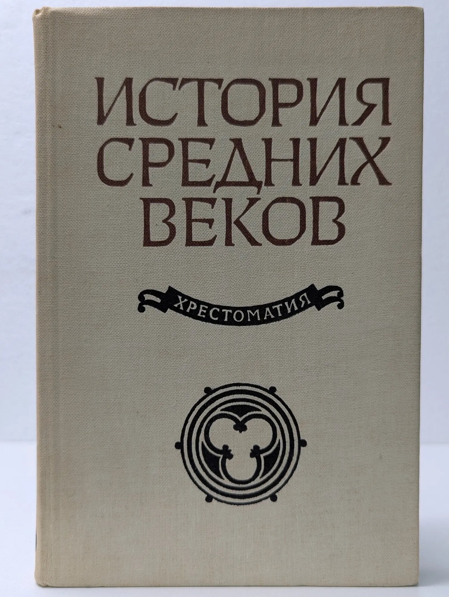 История средних веков (XV-XVII вв.). Хрестоматия Шевеленко Анатолий Яковлевич (сост.), Степанова Варвара Евгеньевна (сост.) 1981