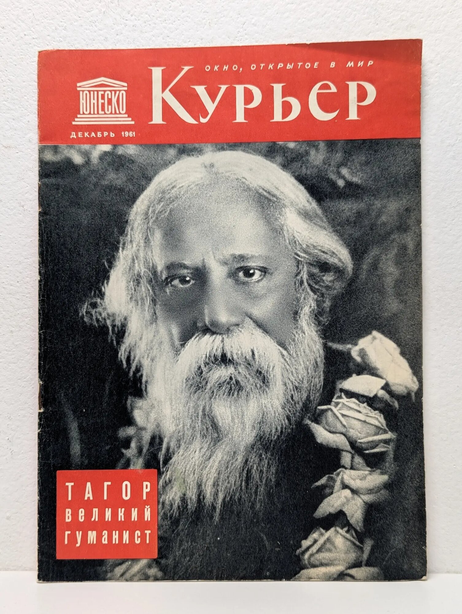 Курьер юнеско. Выпуск № 12/1961 1961