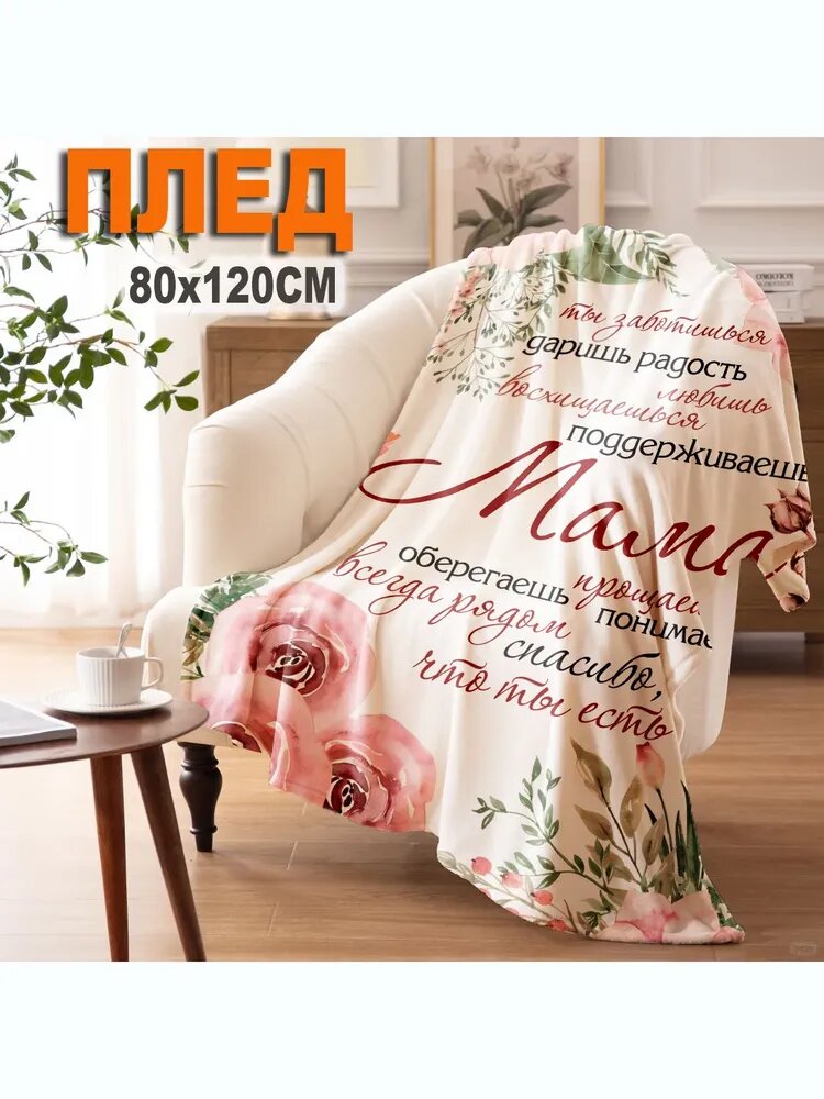 Плед подарок маме на день рождения флисовый теплый 80х120 см с пожеланиями, покрывало с надписями