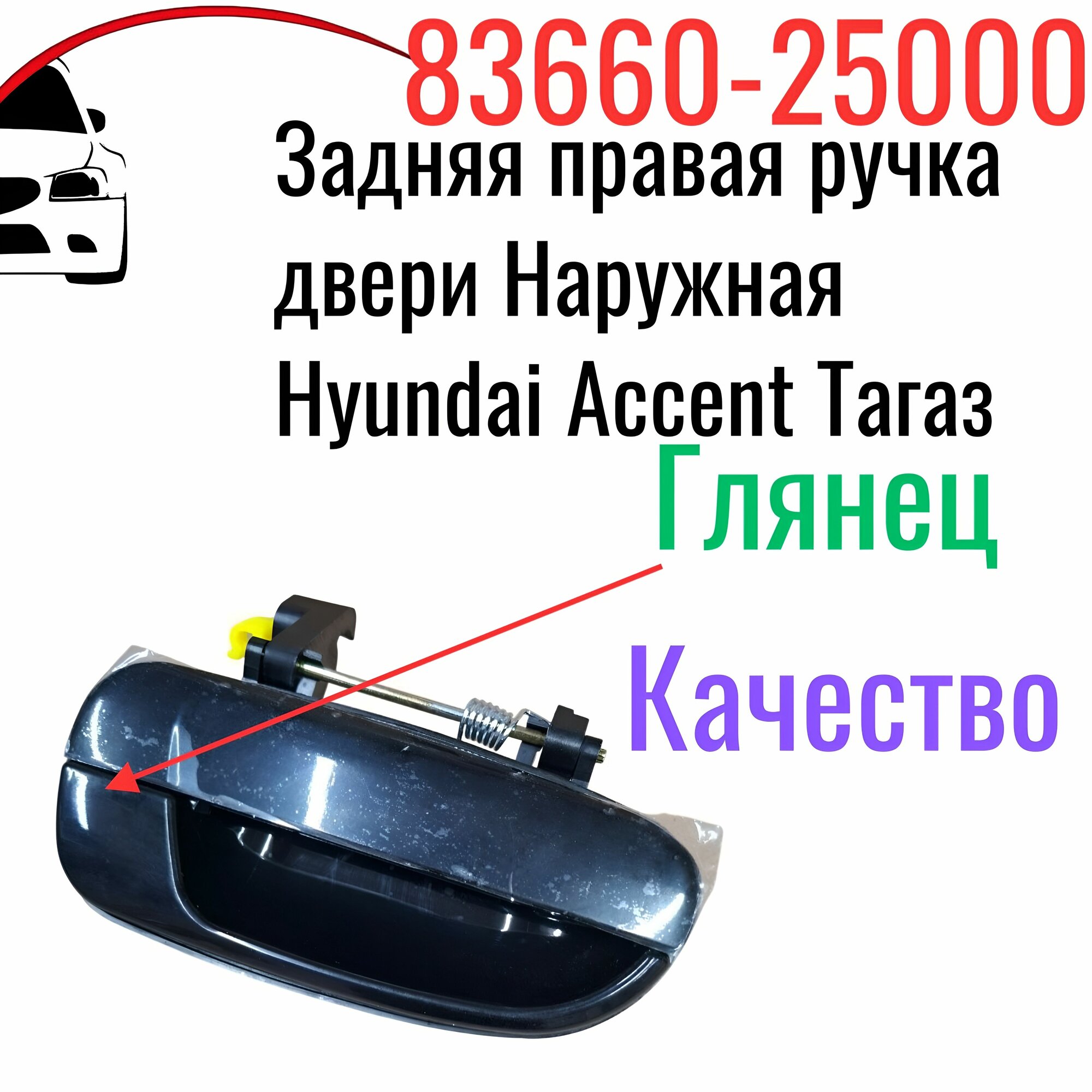 Задняя правая ручка двери Наружная Hyundai Accent Тагаз, арт. 8366025000