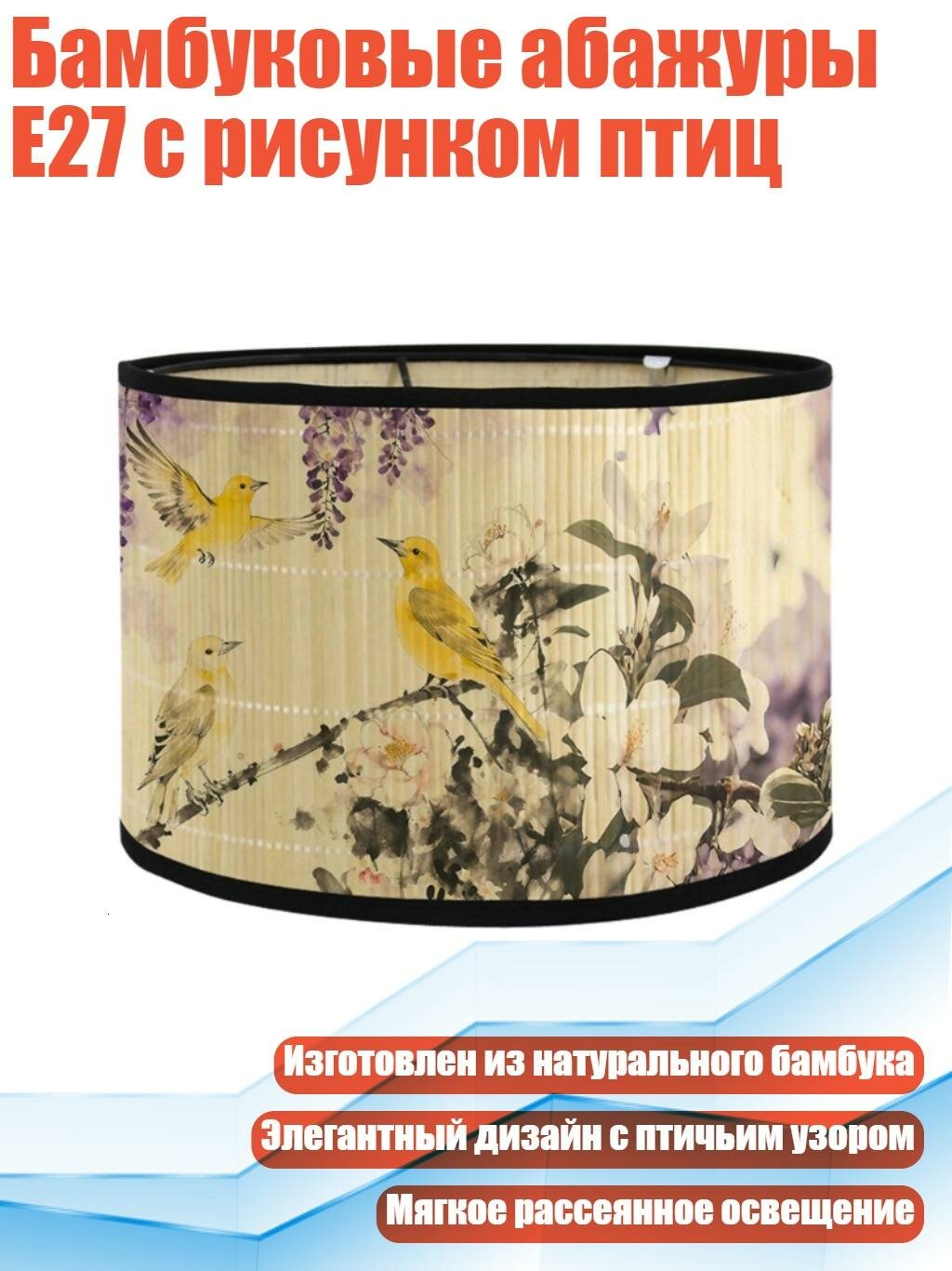 Бамбуковые абажуры E27 с рисунком птиц, F