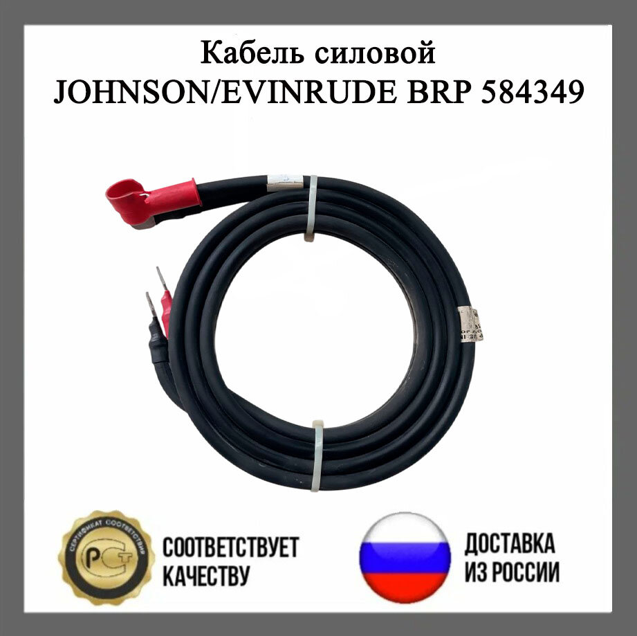 Кабель силовой для подключения к аккумулятору JOHNSON/EVINRUDE BRP 584349
