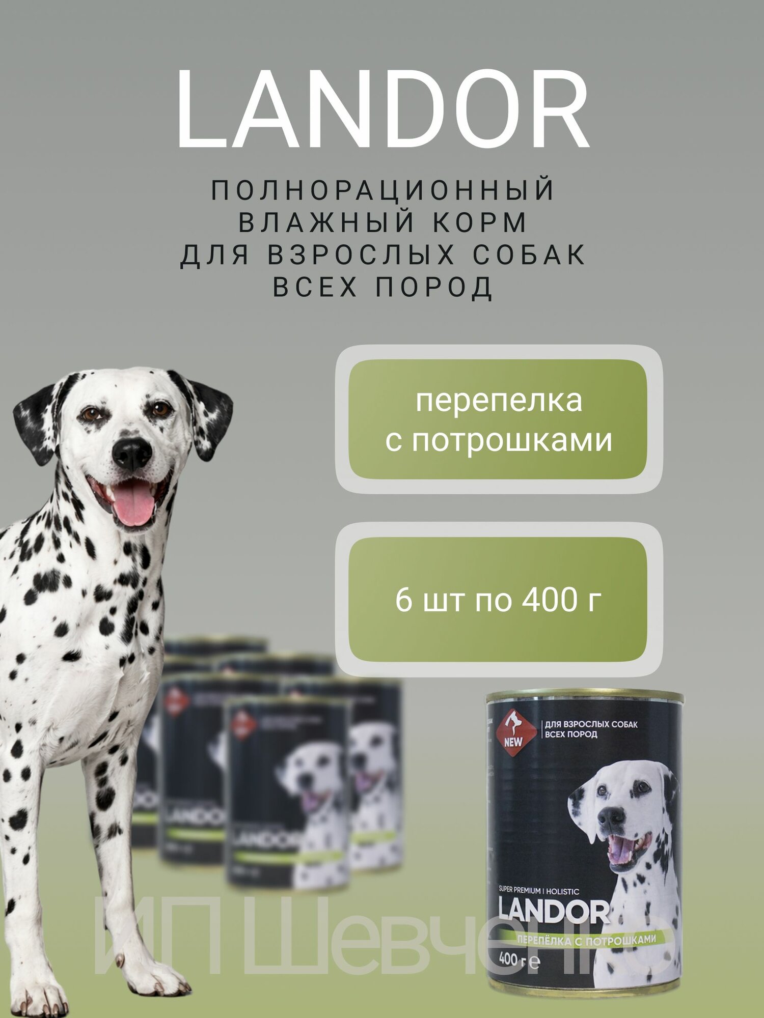 Корм влажный Landor для взрослых собак всех пород Перепелка с потрошками 400 г х 6 шт.