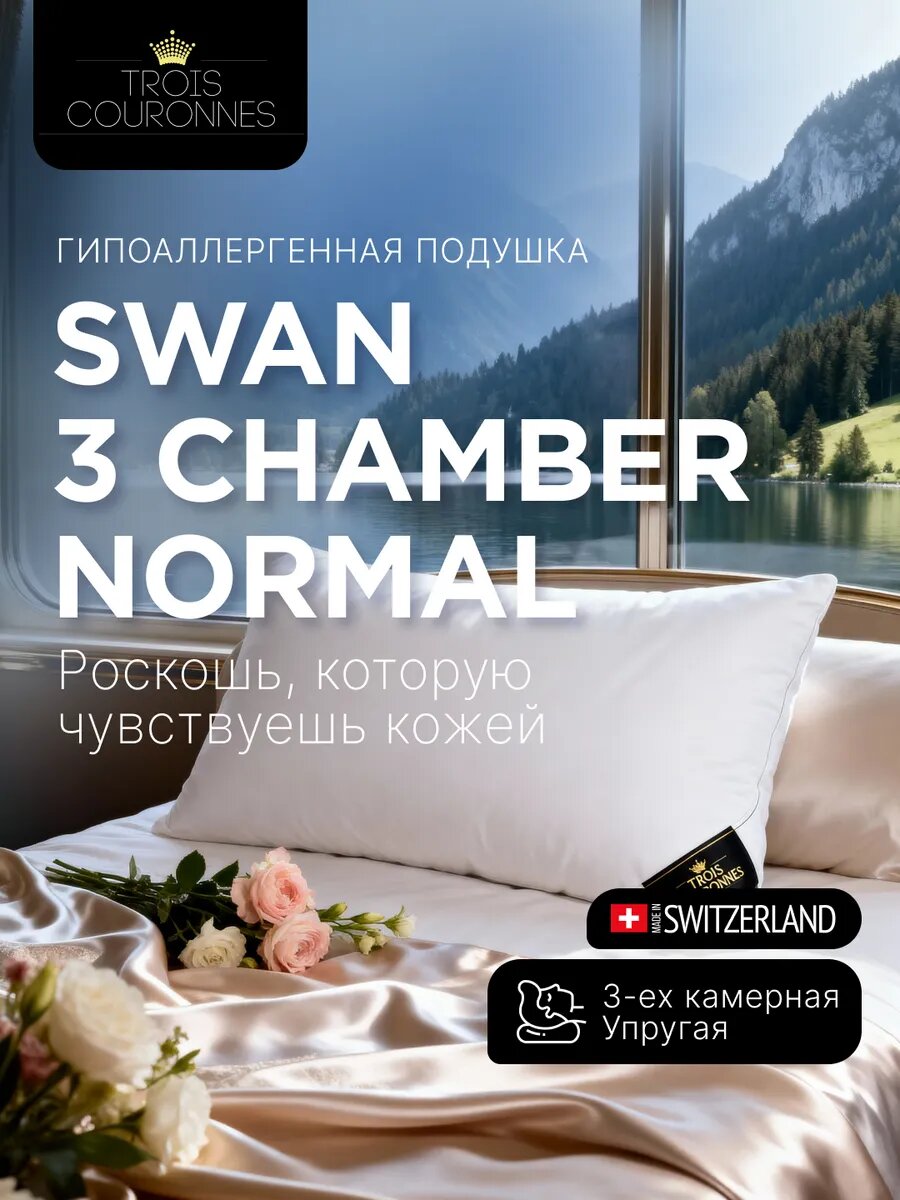 Подушка Trois Couronnes Swan 3 chamber Normal 50х70 см, упругая, гипоаллергенная