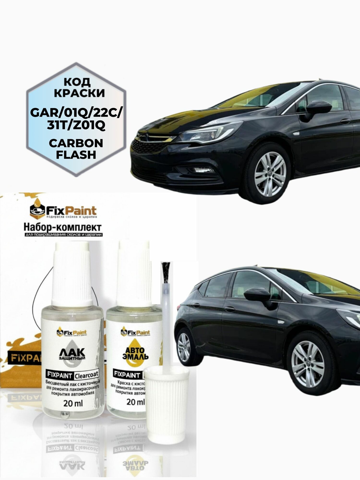 Подкраска OPEL ASTRA(K), код 01Q, CARBON FLASH, набор FixPaint Double, краска и лак для подкраски сколов и царапин