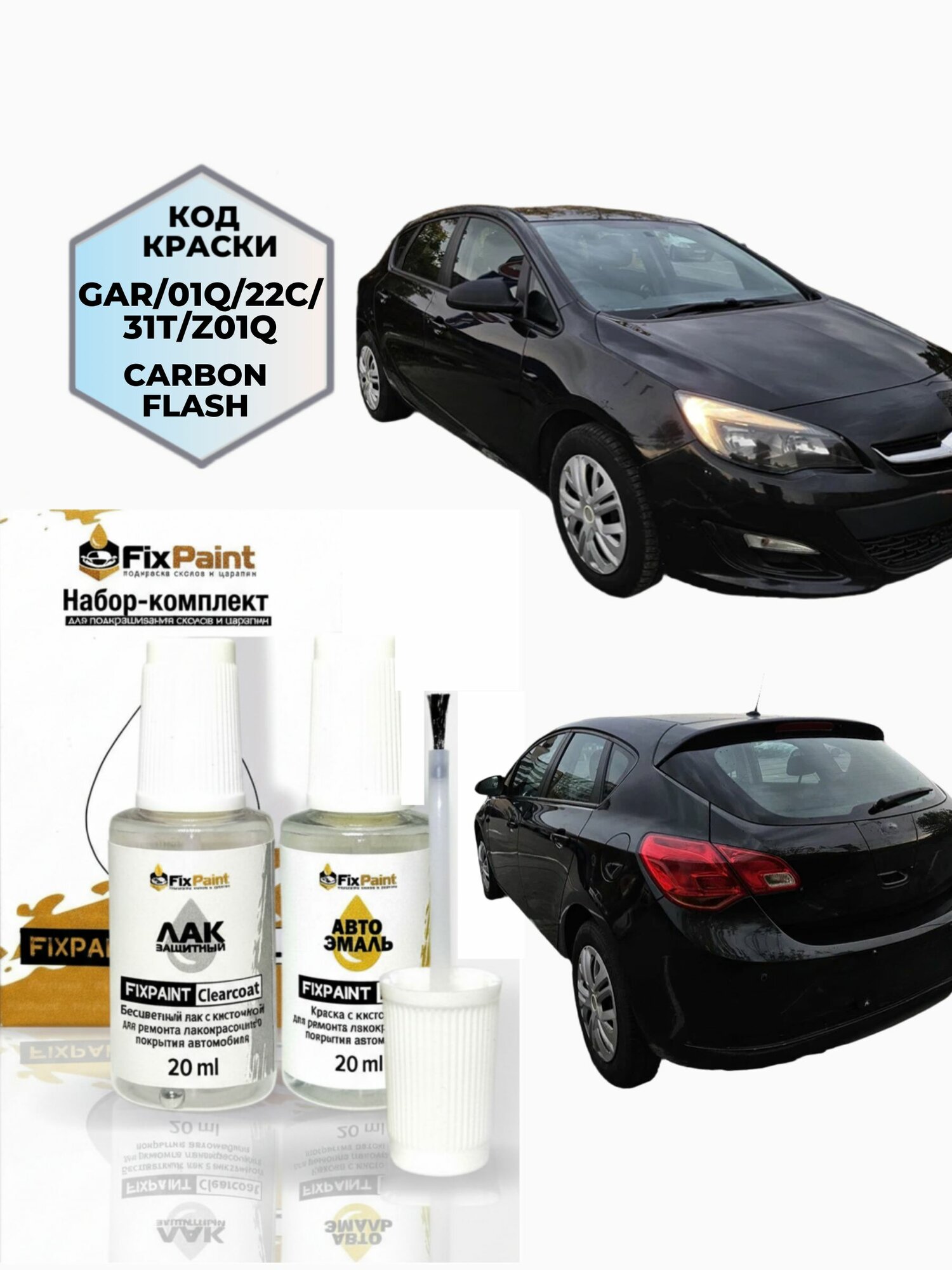 Подкраска OPEL ASTRA(J), код GAR, CARBON FLASH, набор FixPaint Double, краска и лак для подкраски сколов и царапин