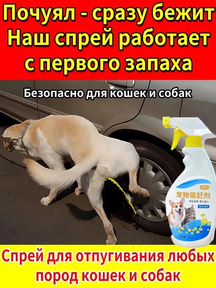 Отпугивающий спрей 300 мл для авто Защита от меток кошек и собак на колесах