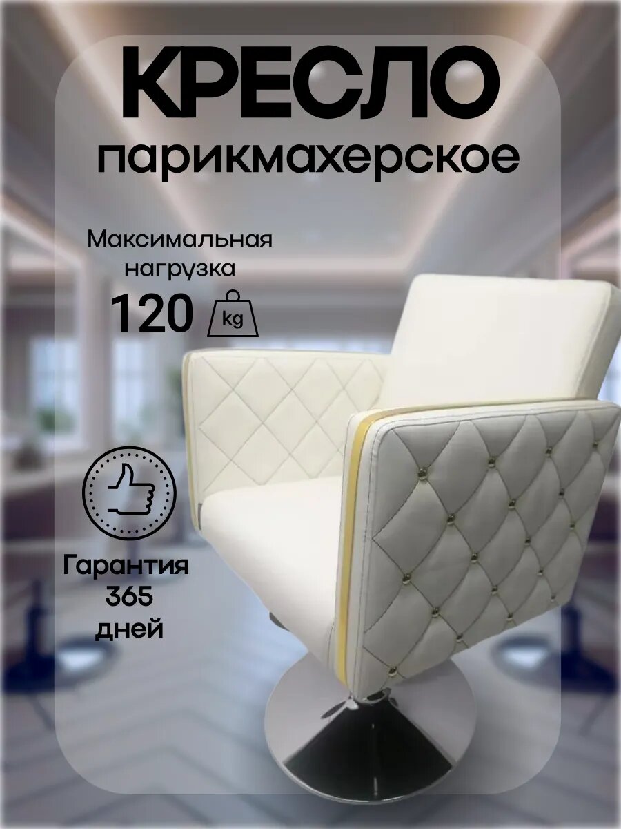 Парикмахерское Кресло Коллекции Лотос