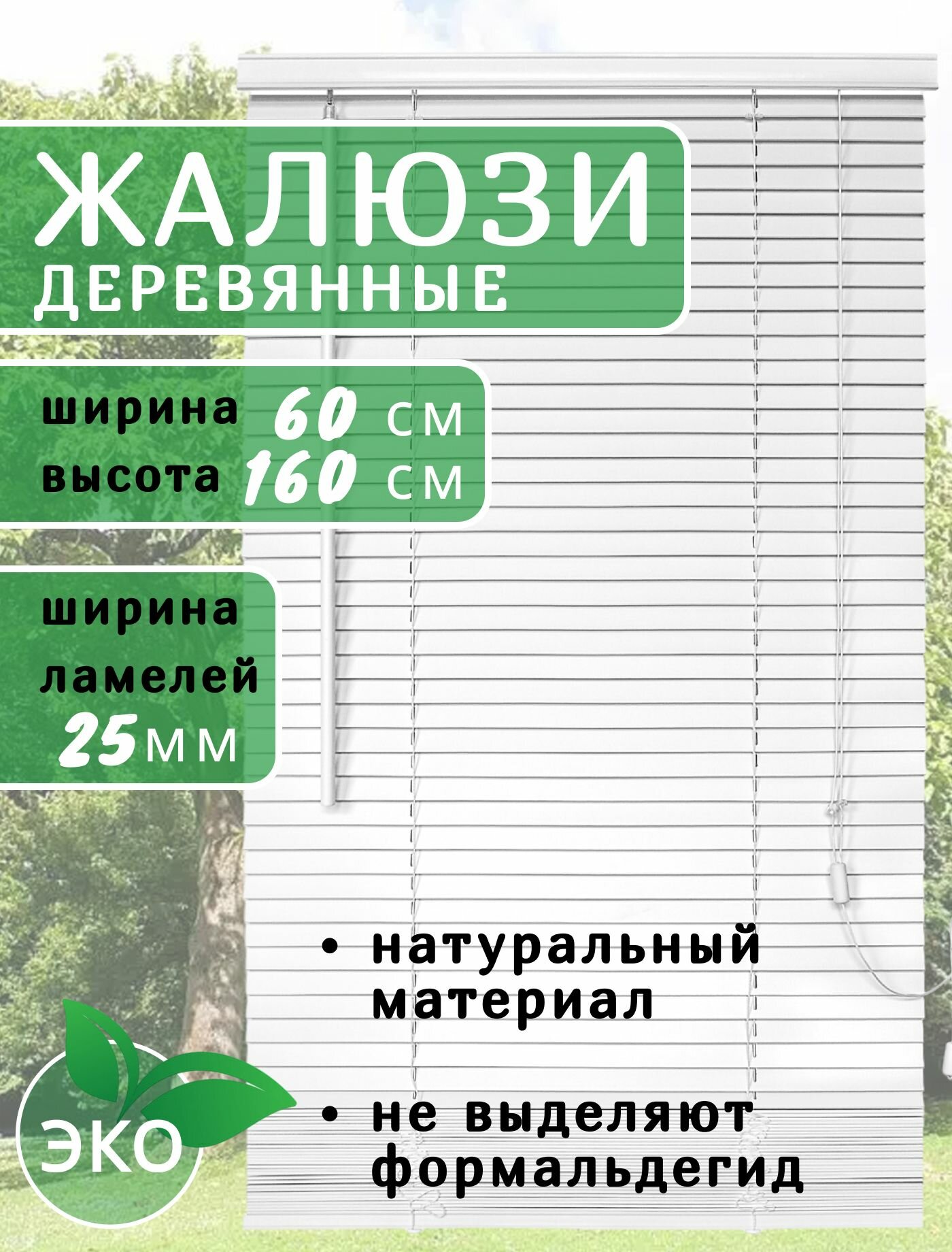 Жалюзи деревянные на окна 60 см белые, ламели 25 мм, карниз в комплекте