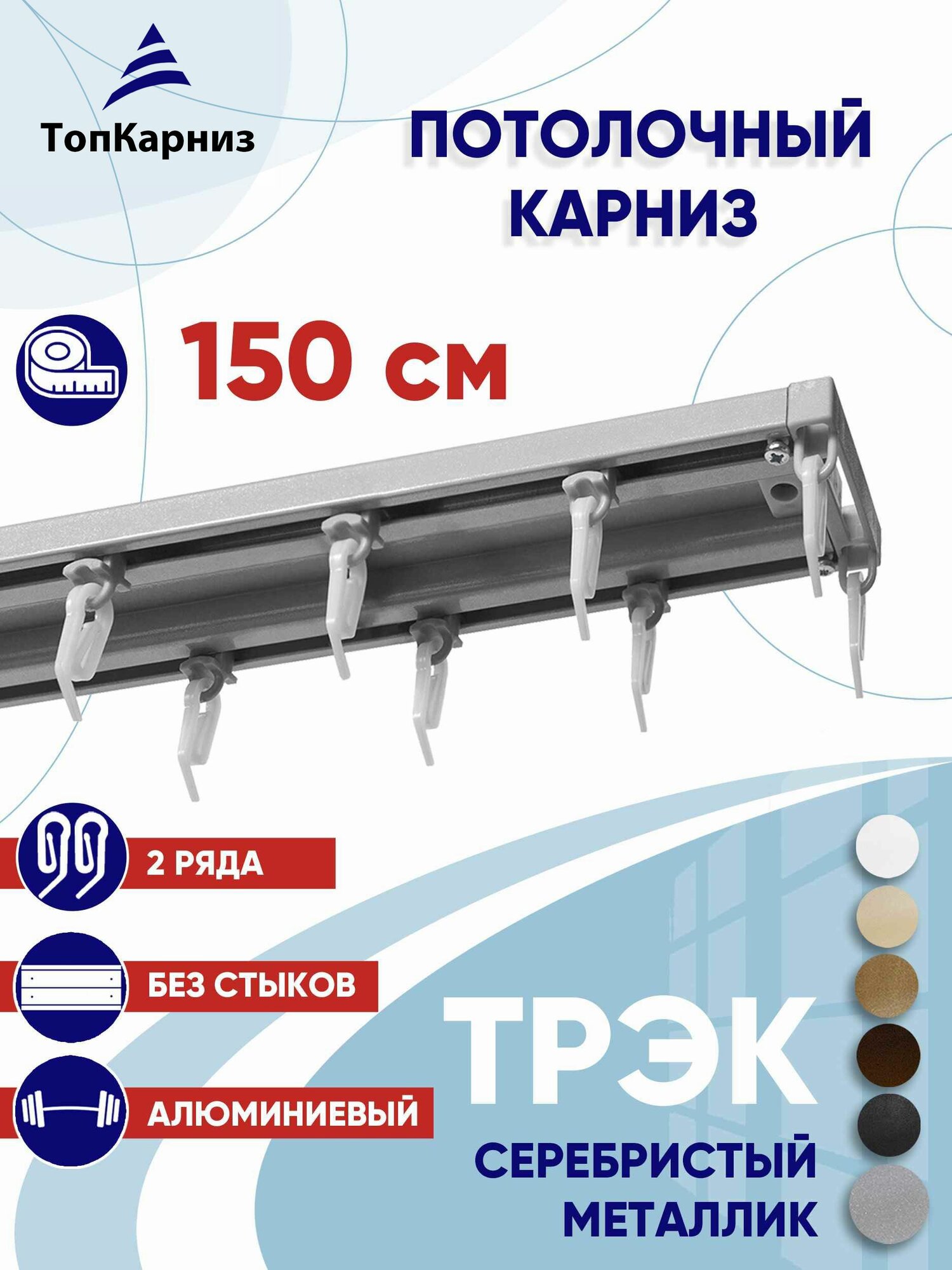 Карниз для штор 150 см двухрядный потолочный алюминиевый профильный серебряный металлик, металл, гардина, Топ Карниз