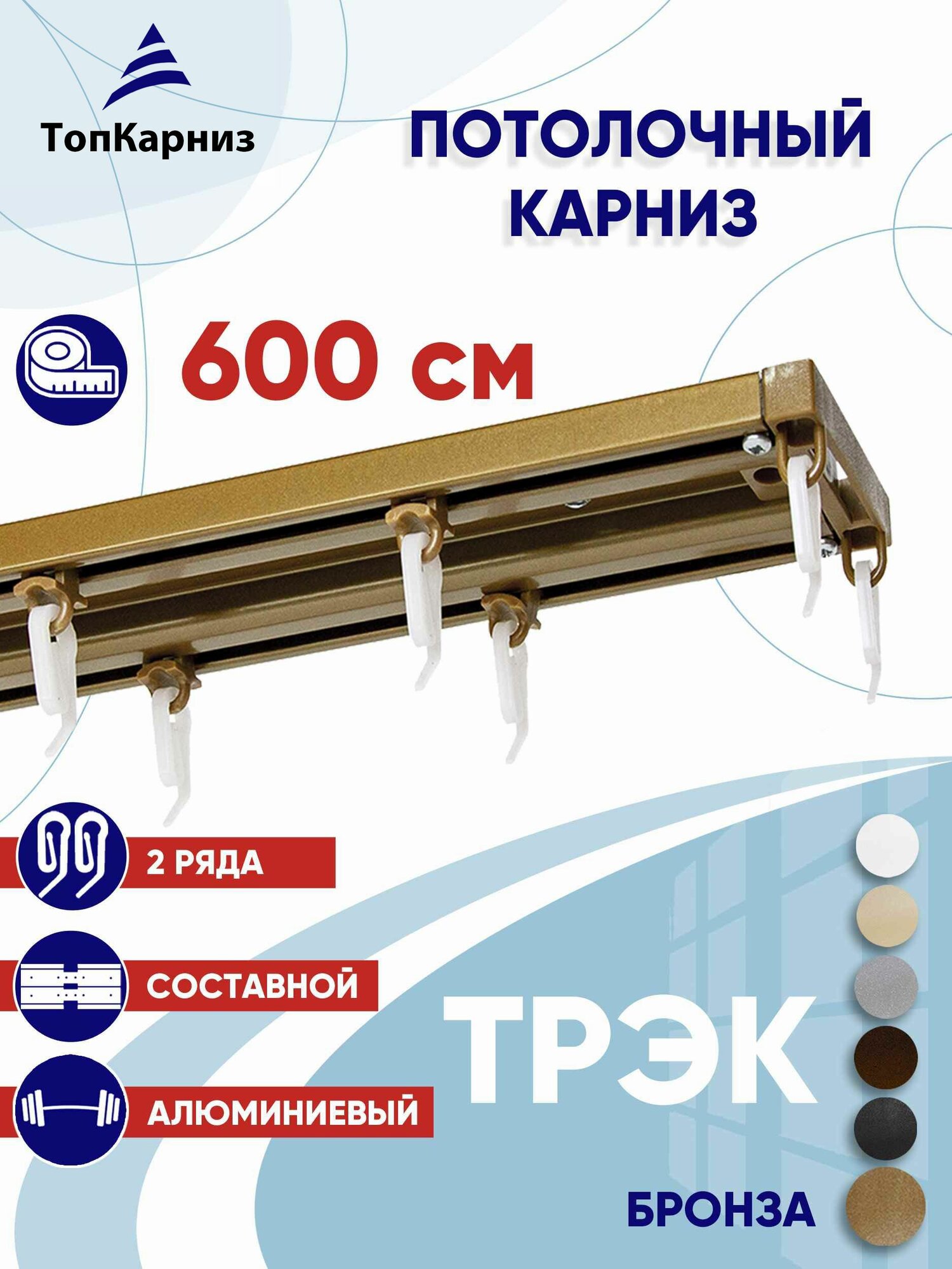 Карниз для штор 600 см двухрядный потолочный алюминиевый профильный бронза, металл, гардина, Топ Карниз