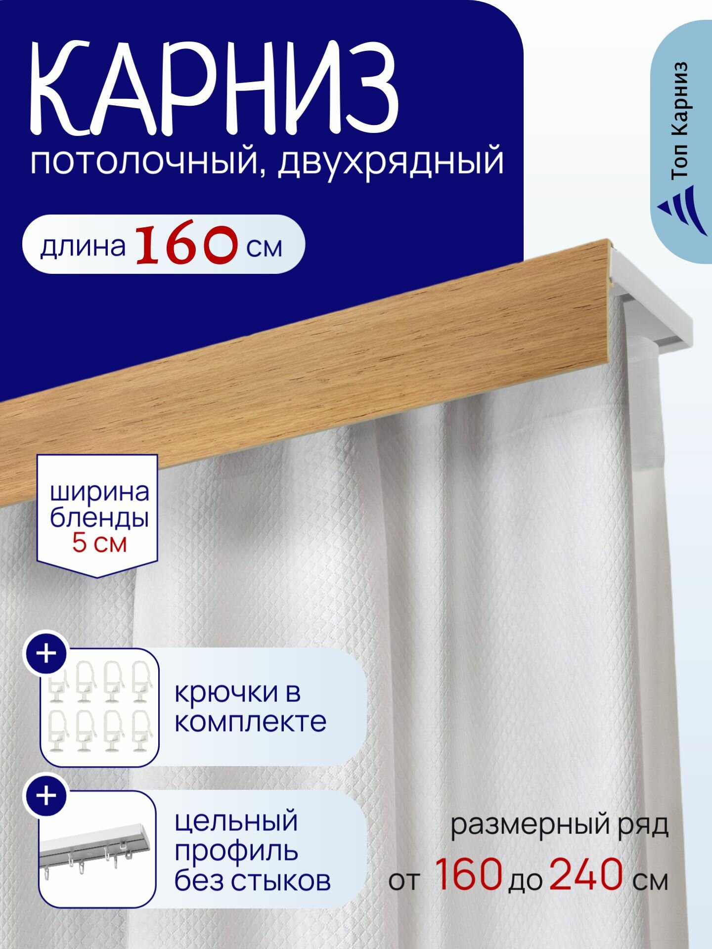 Карниз для штор потолочный двухрядный пластмассовый с блендой 160 см, светлый дуб / планка 50 мм