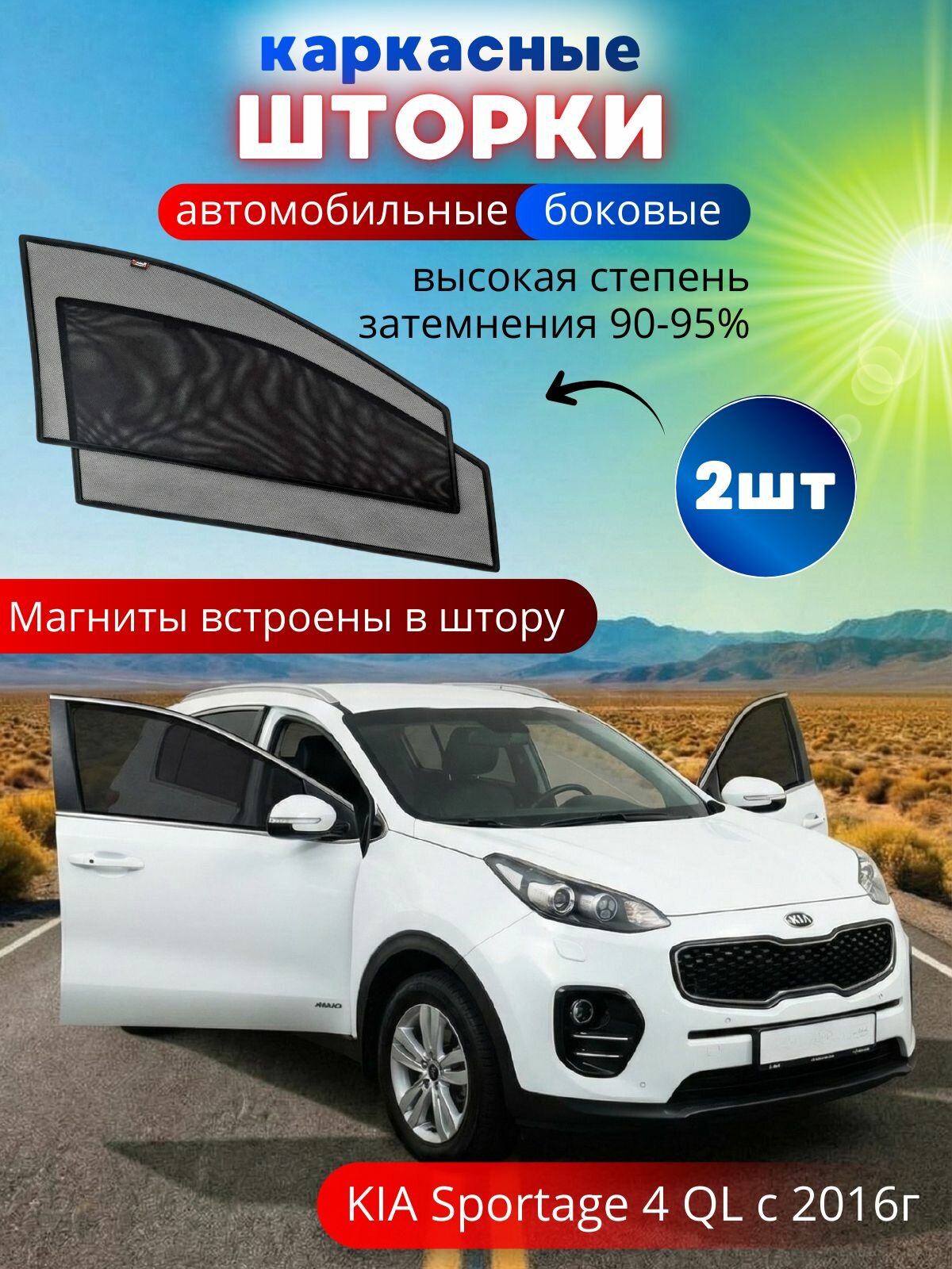 Шторки в машину от солнца на боковые стекла KIA Sportage 4 QL с 2016, 2 шт, каркасные солнцезащитные шторки передних дверей, на встроенных магнитах, высокая степень затемнения 90-95%.