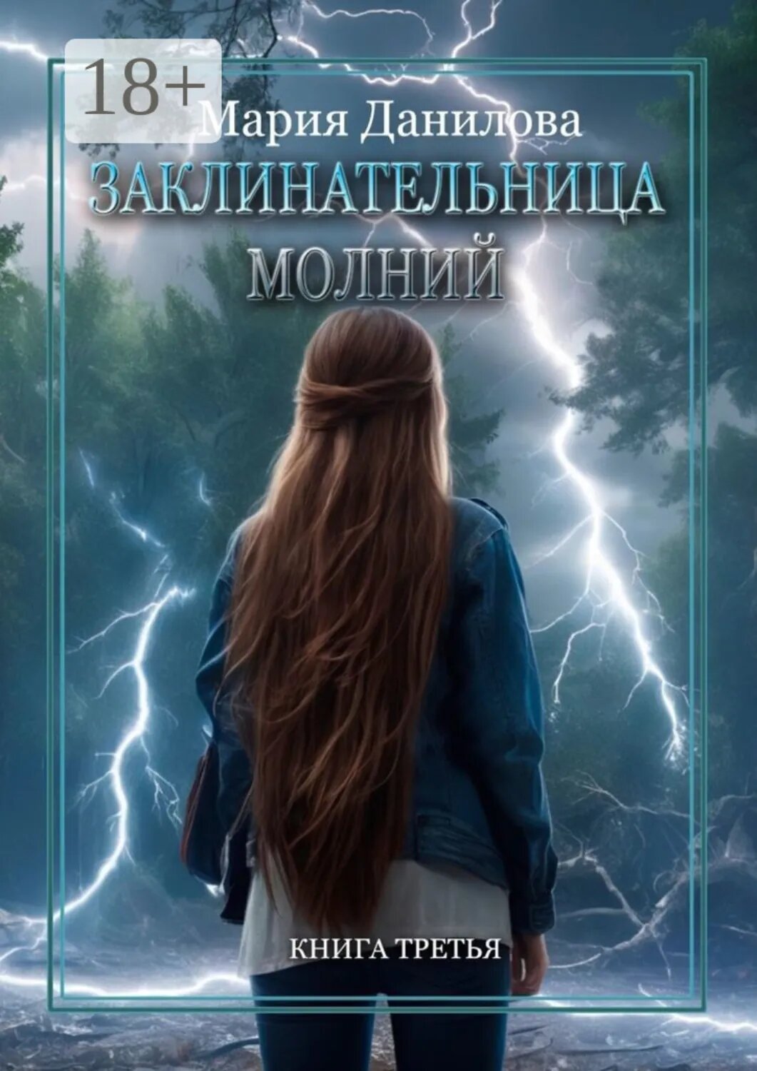 Заклинательница молний. Книга третья [Цифровая книга]