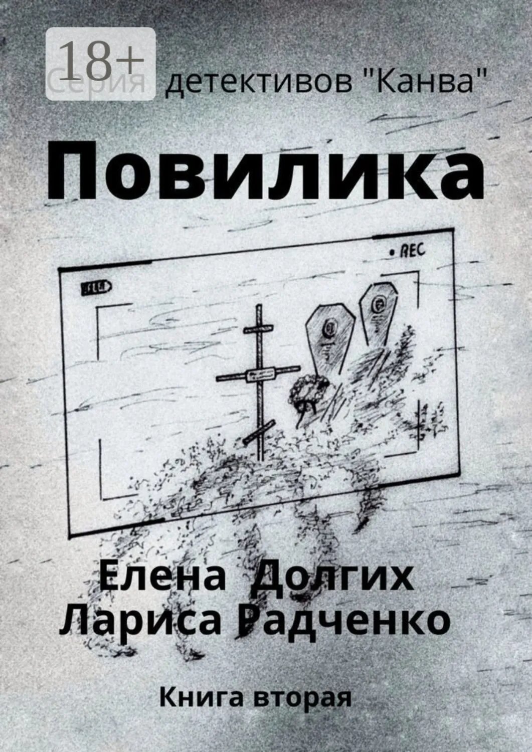 Повилика [Цифровая книга]