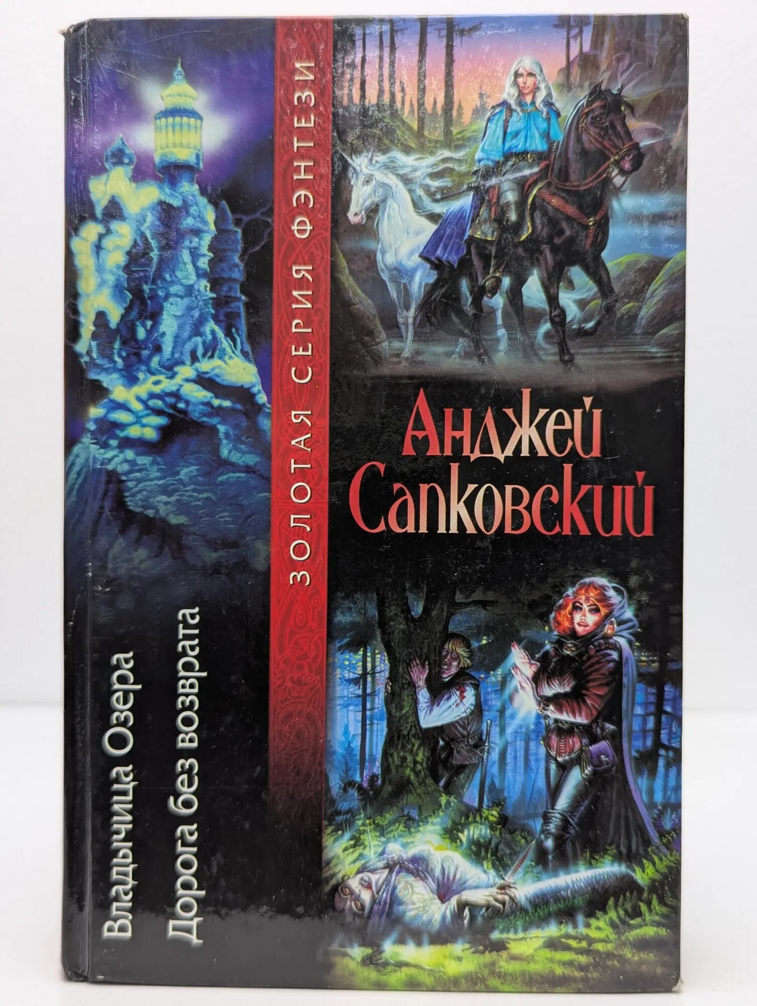 Владычица Озера. Дорога без возврата Сапковский Анджей 2005