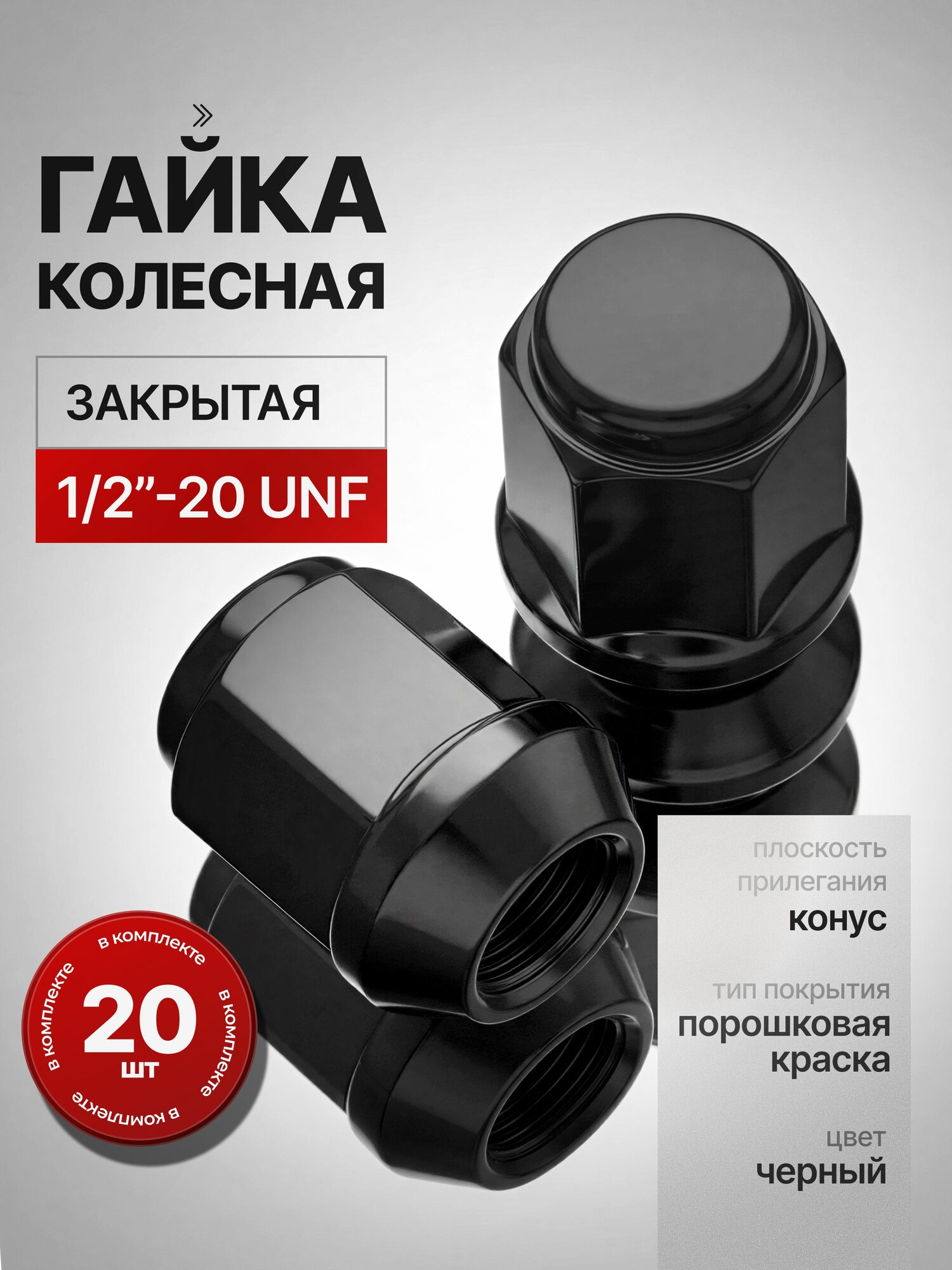 Гайка колесная 1/2"-20 UNF Ключ 19, Конус, Высота 35 мм, Черная - 20 шт
