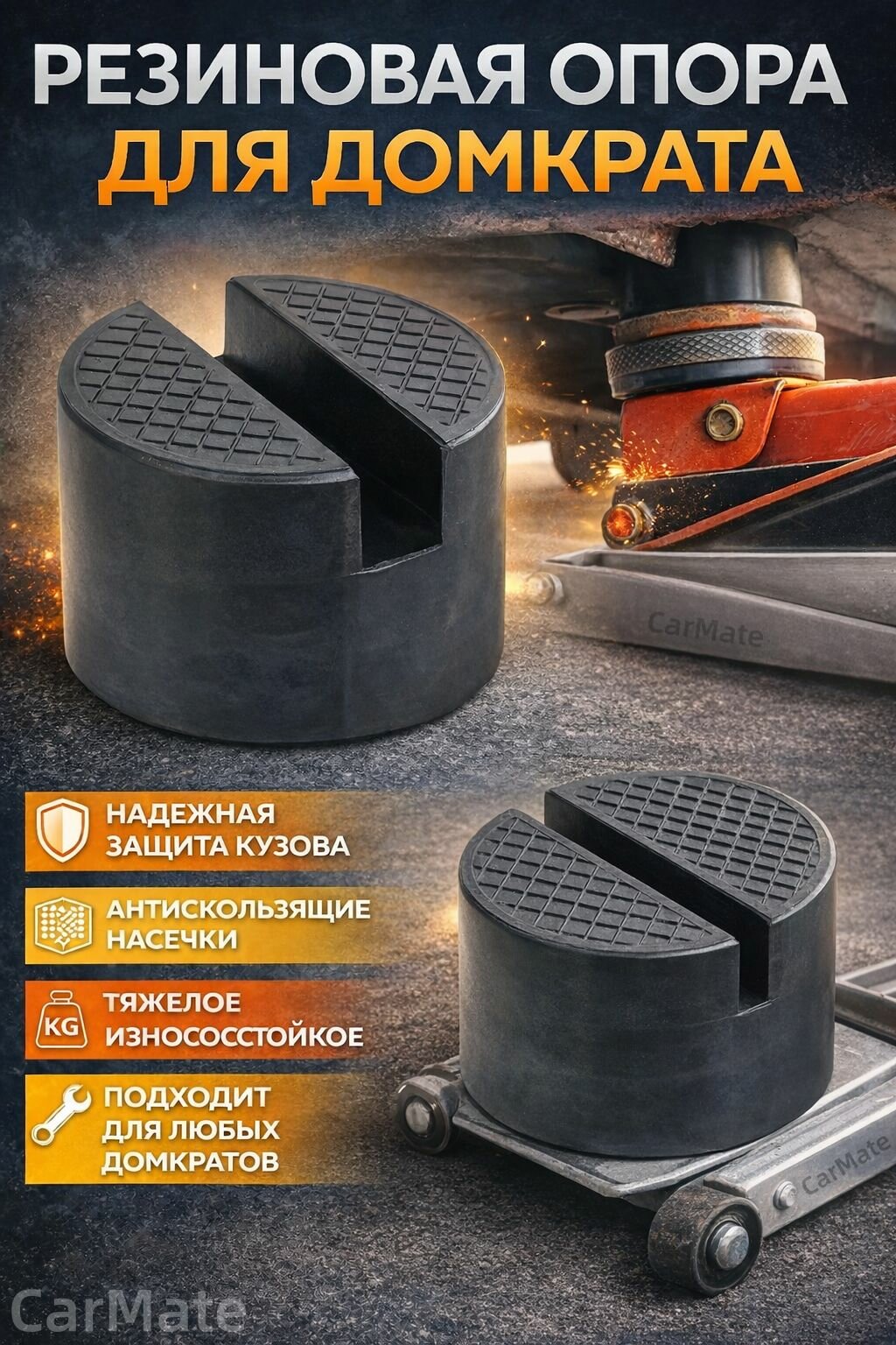Резиновая подкладка под домкрат 50×50×40 мм, черная — защитная накладка на раму автомобиля для поддомкрачивания в 4 заводских точках, 1 шт, 84 г