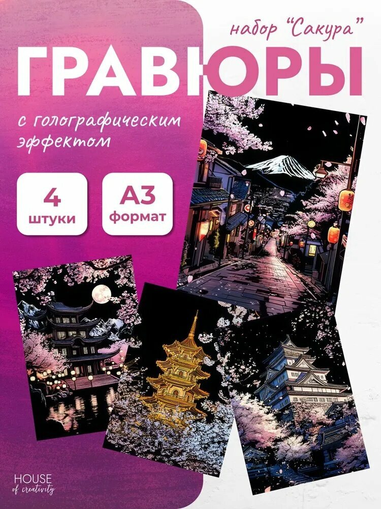 Набор цветных гравюр Сакура (4 картины формата А3)