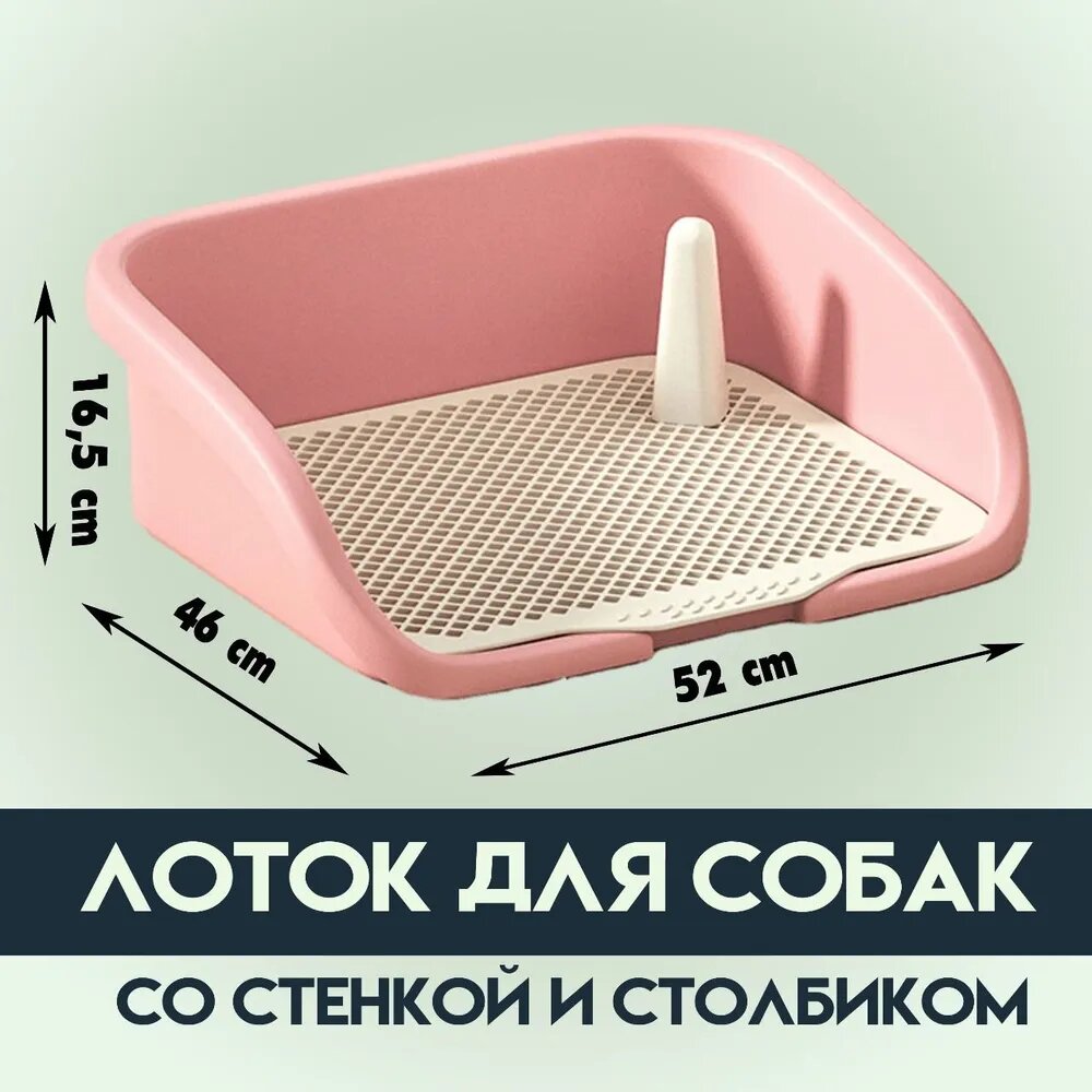 Лоток для собак со стенкой и столбиком, пластиковый, розовый, размер M