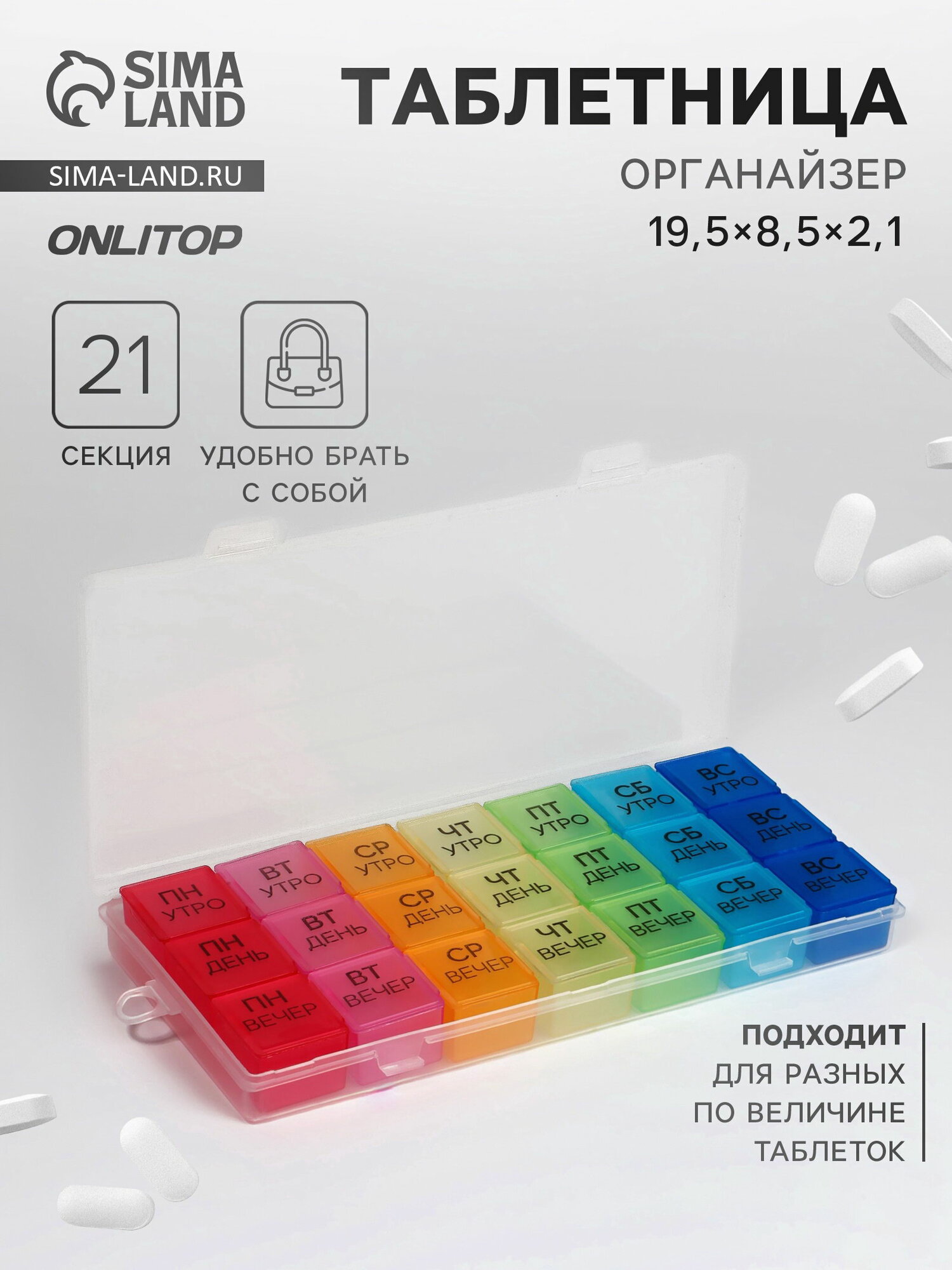 Таблетница - органайзер "Неделька", съёмные ячейки, утро/день/вечер, 19.2x8.5x2.1 см, 7 контейнеров по 3 секции, разноцветная