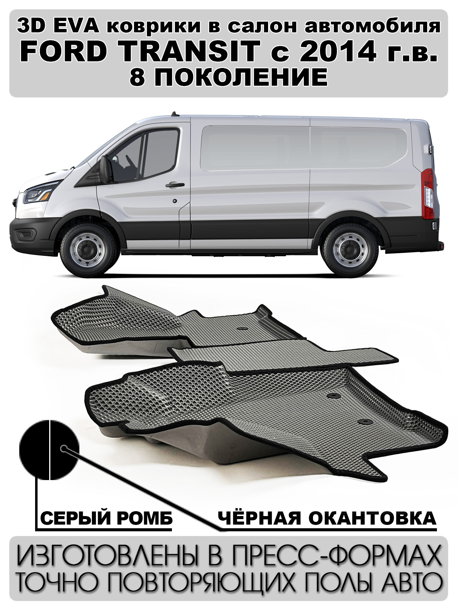 EVA коврики Ford Transit пресс борта с 2014 г. в. Ева ЭВА ромб. Цвет Серый c черной окантовкой. Коврики в салон автомобиля Форд Транзит