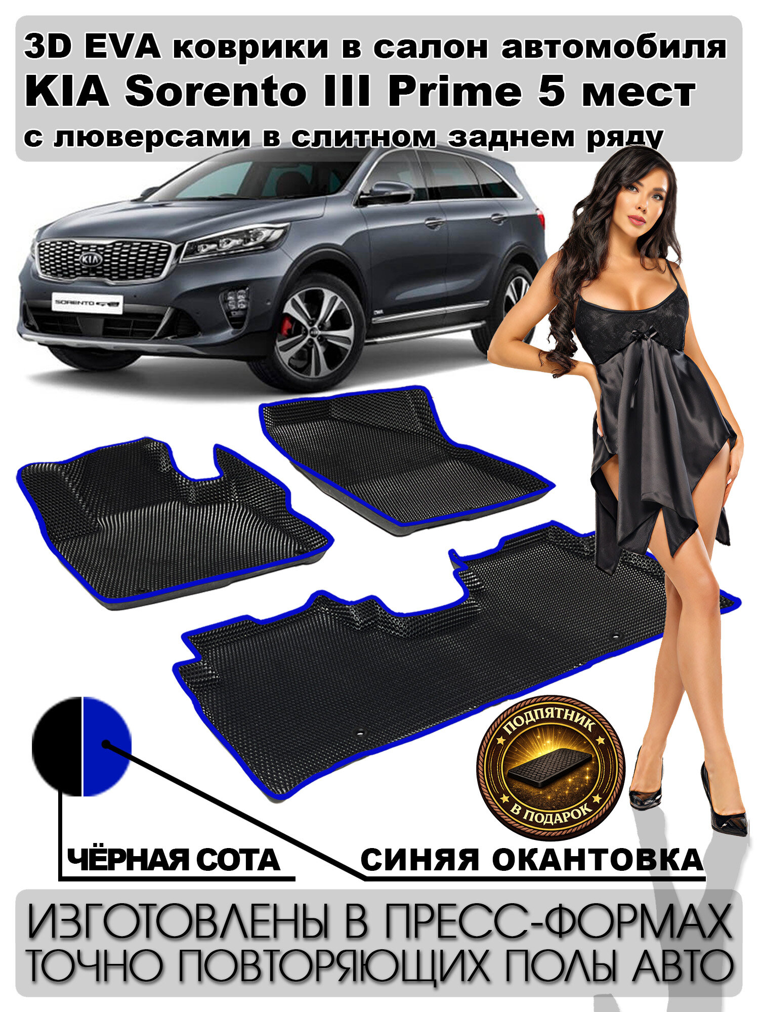 EVA коврики Kia Sorento III Prime 5 мест пресс борта 2014 - 2020 с люверсами второй ряд слитный. Чёрная сота c синей окантовкой. ЭВА коврики в салон автомобиля Киа Соренто Прайм