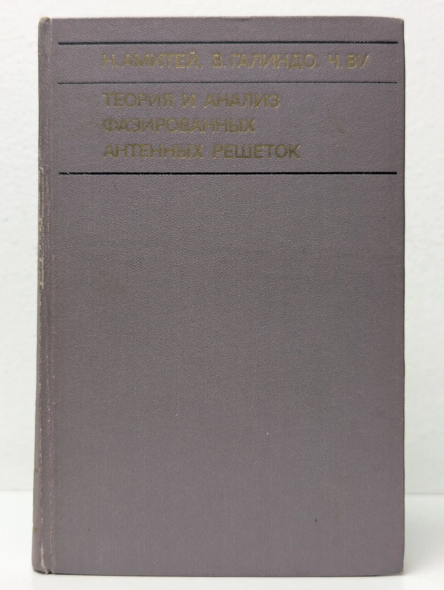 Теория и анализ фазированных антенных решеток Амитай Н, Галиндо В, Ву Ч. 1974
