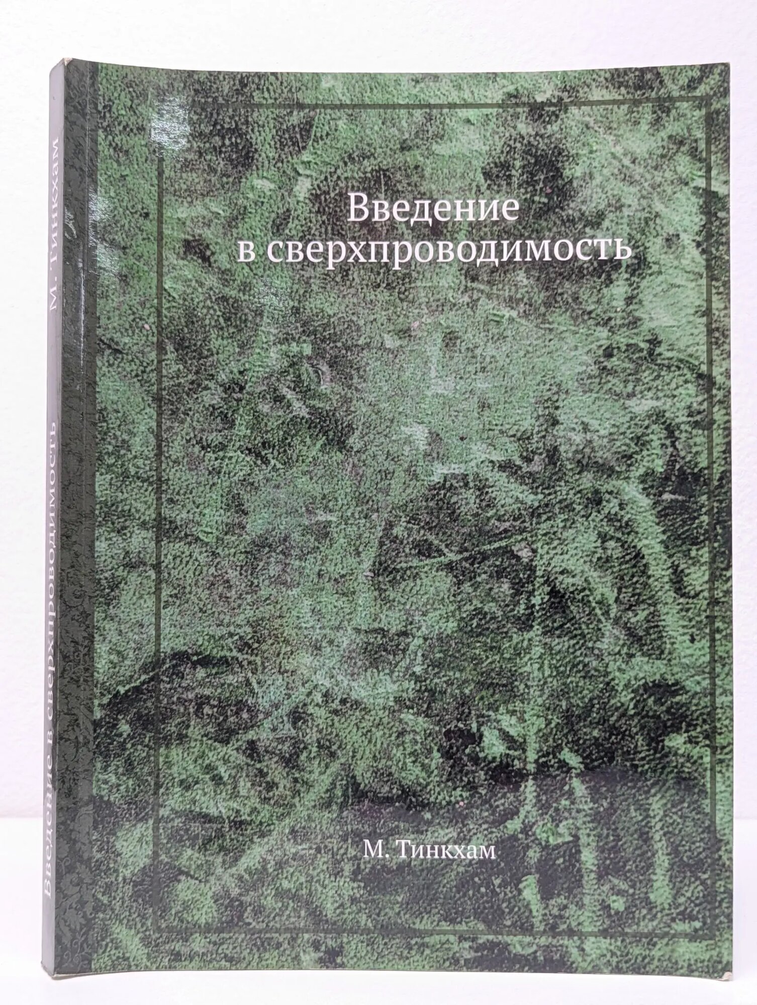 Введение в сверхпроводимость Тинкхам Майкл 2013
